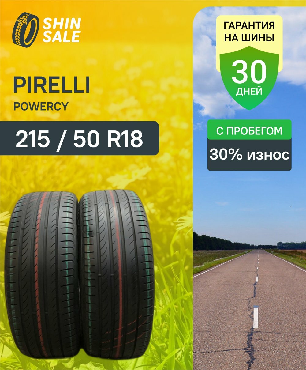 Летние шины Pirelli Powercy 215/50 R18 25.0% износ T0107962