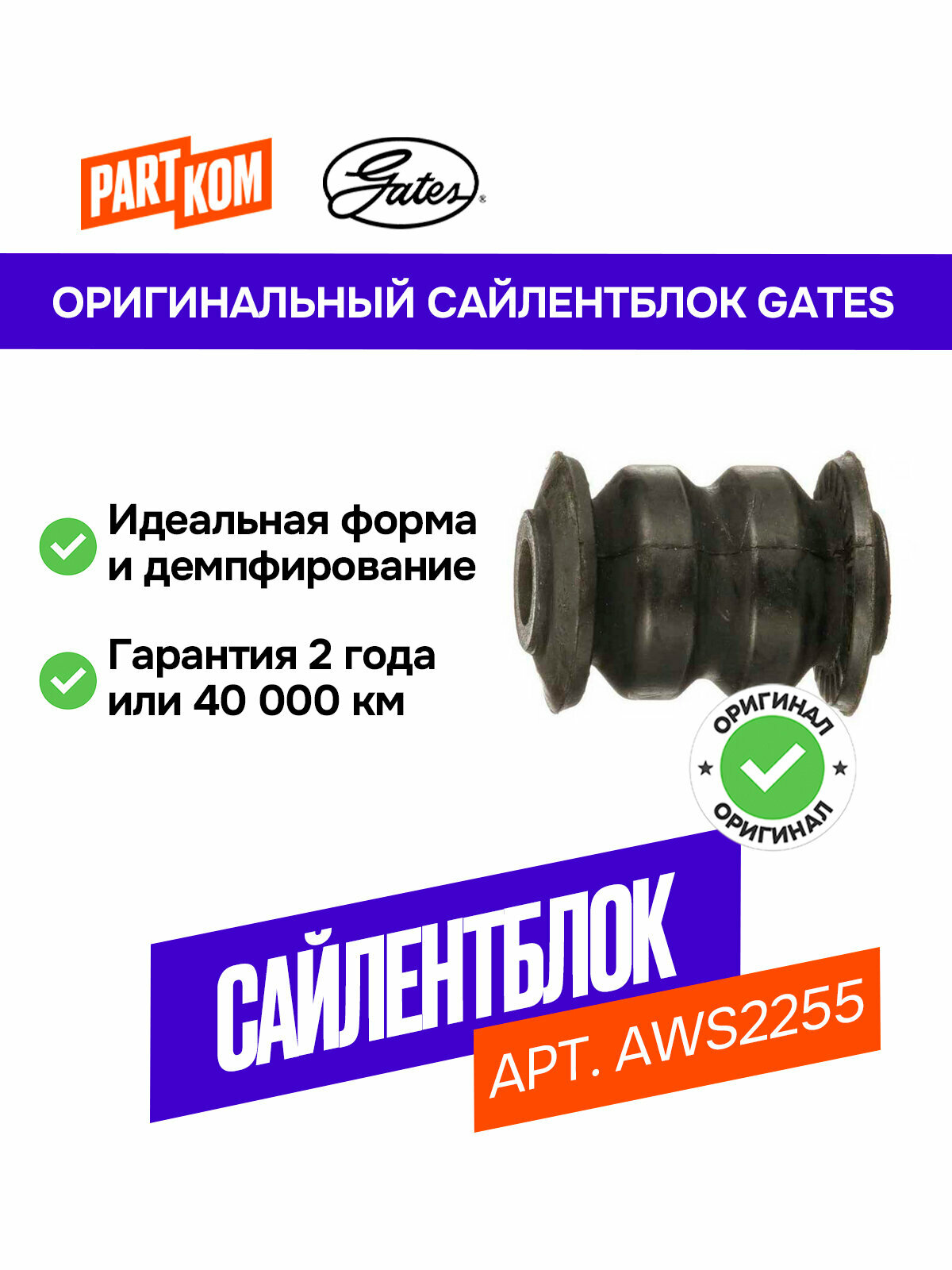 Сайлентблок передний переднего рычага GATES AWS2255 для а/м RENAULT Clio, NISSAN Micra