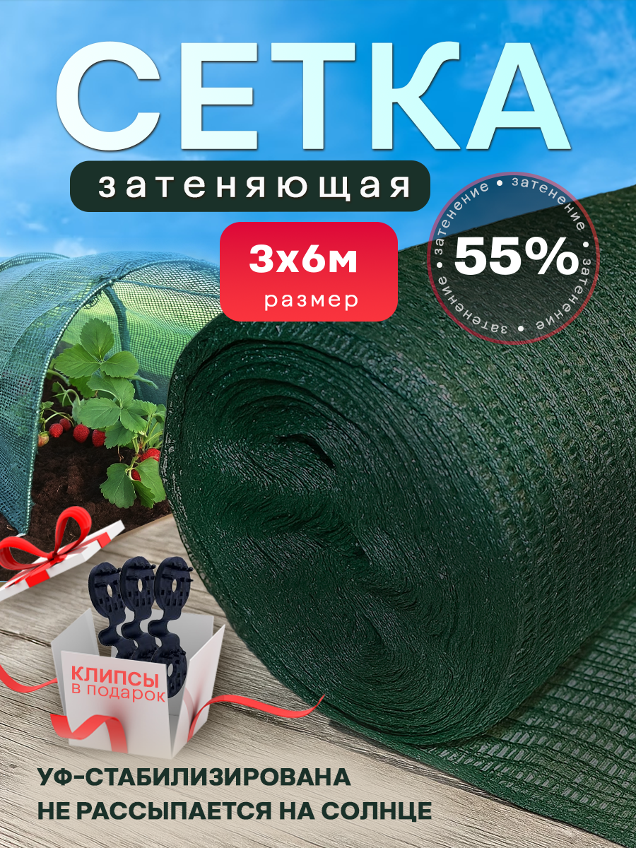 Сетка затеняющая зеленая, для растений, теплиц, парников, затенение 55%, размер 3х6м