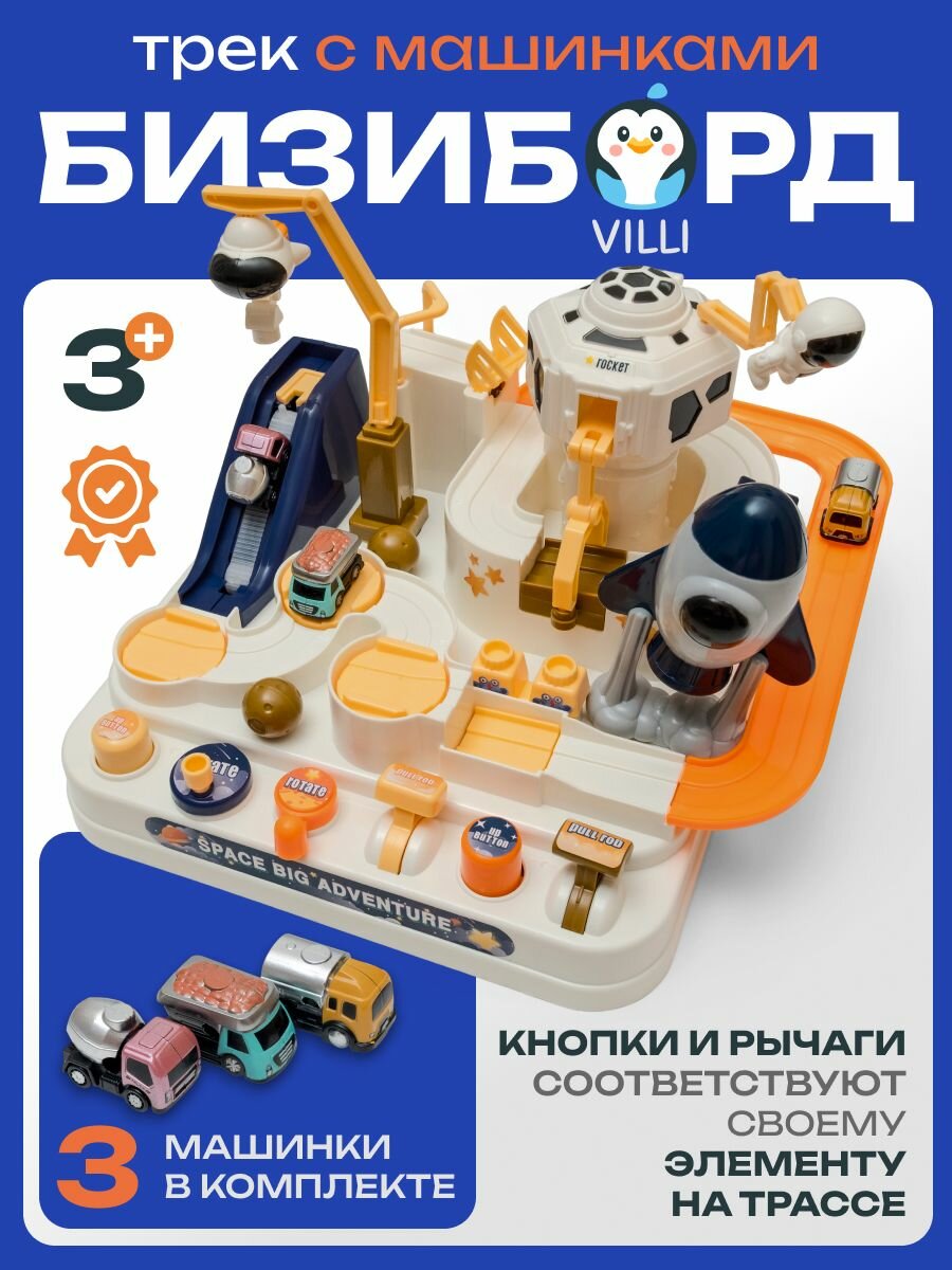 Игрушечный трек с машинками VILLI SM465107 бизиборд Приключения в космосе