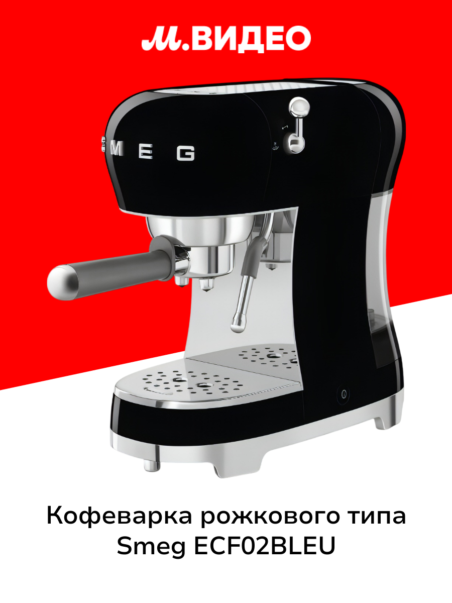 Кофеварка рожкового типа Smeg ECF02BLEU черная