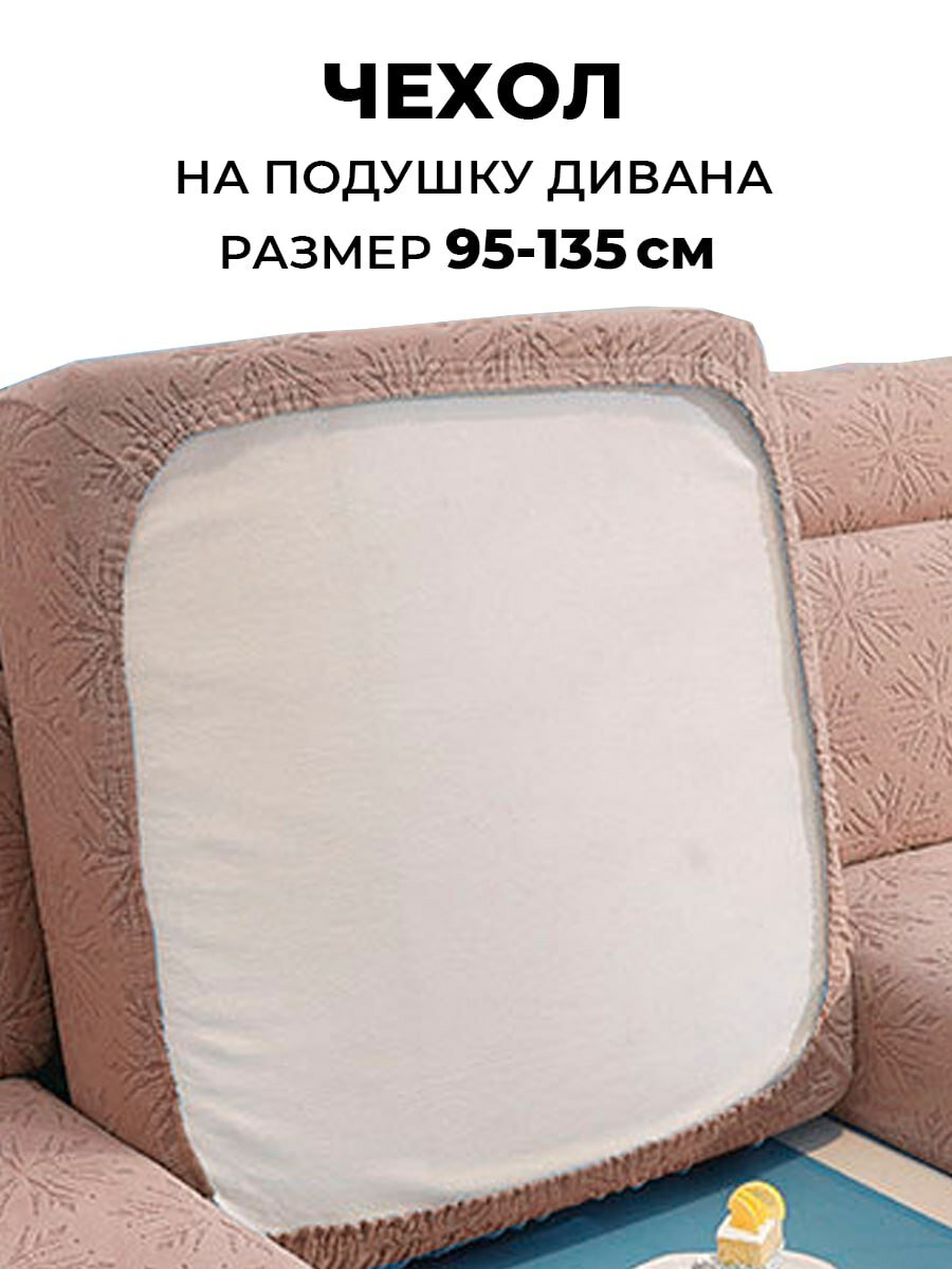 Чехол на диван на резинке универсальный флисовый 95-135 см бежевый