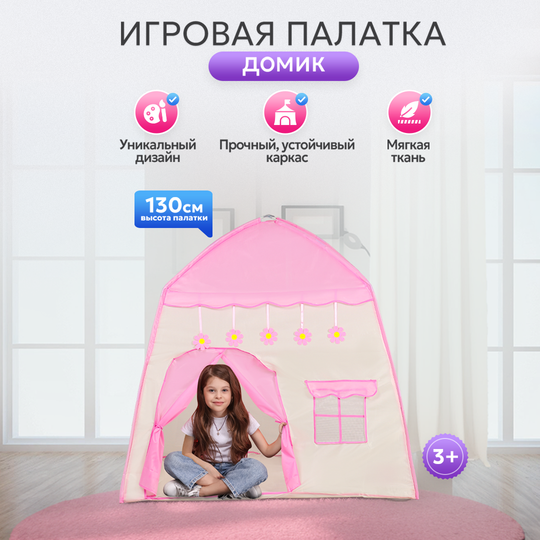Палатка детская игровая "Домик", цвет розовый, 130*100*130 см, в сумке (Арт. SMYQ07-P)