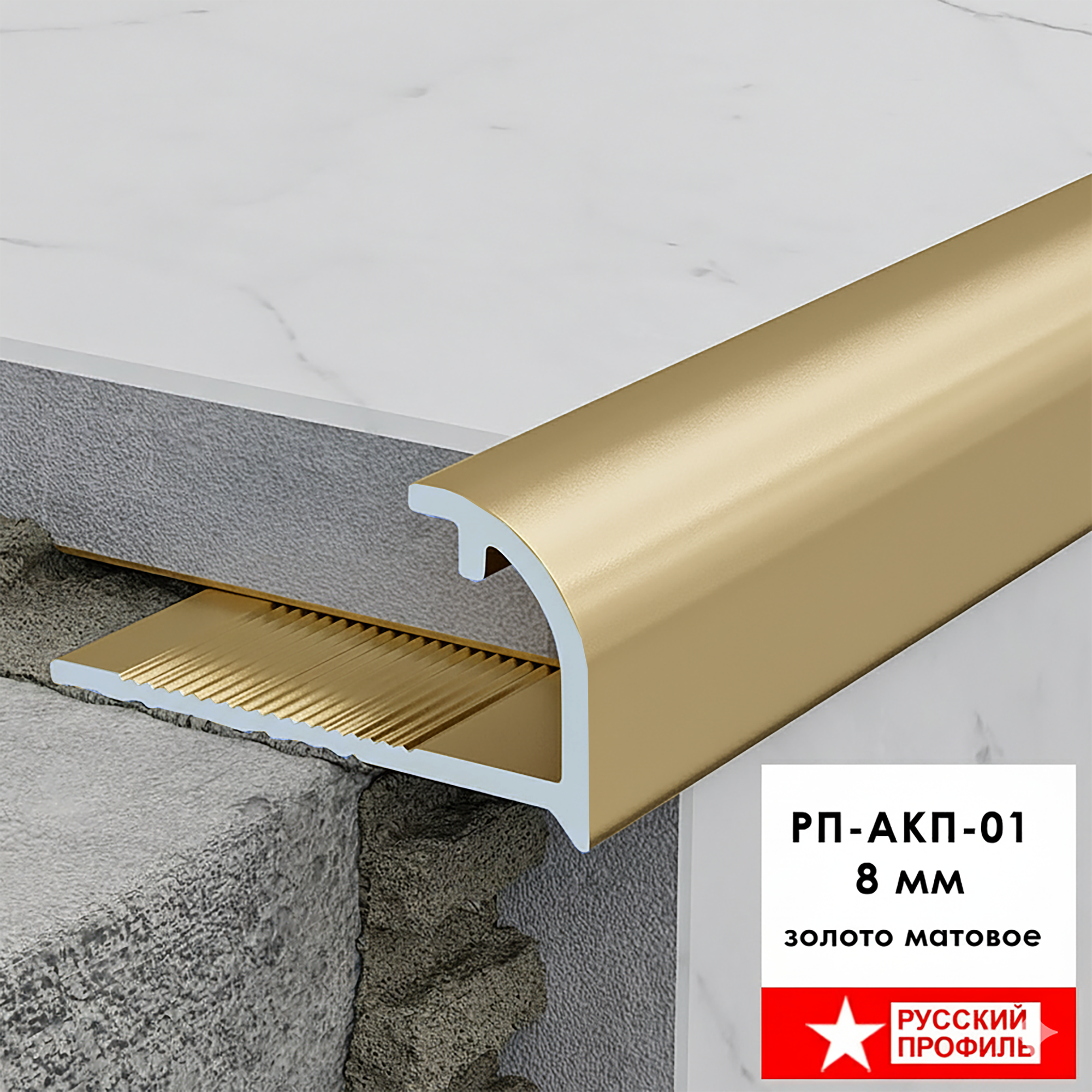 Профиль для плитки 8 мм, C - образный алюминиевый, длина 270 см, Золото матовое, 1 шт