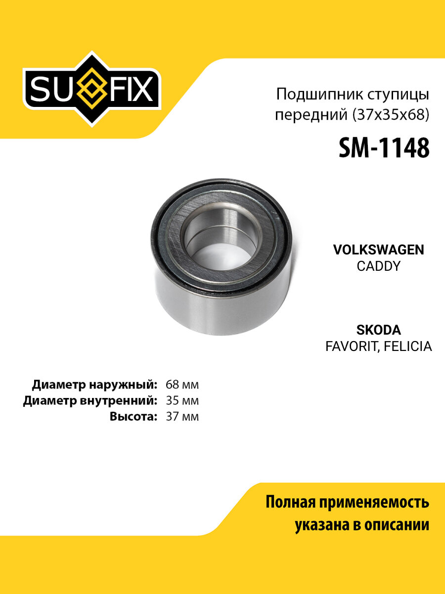 Подшипник ступицы передний правый/левый для Volkswagen CADDY / SKODA FAVORIT, FELICIA / SUFIX SM-1148