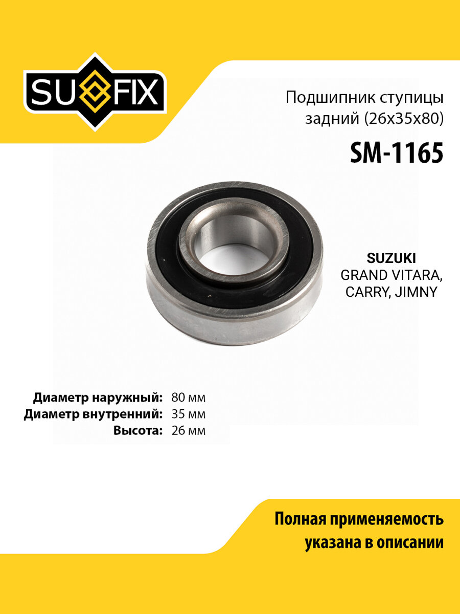 Подшипник ступицы задний правый/левый для SUZUKI GRAND VITARA, CARRY, JIMNY / SUFIX SM-1165