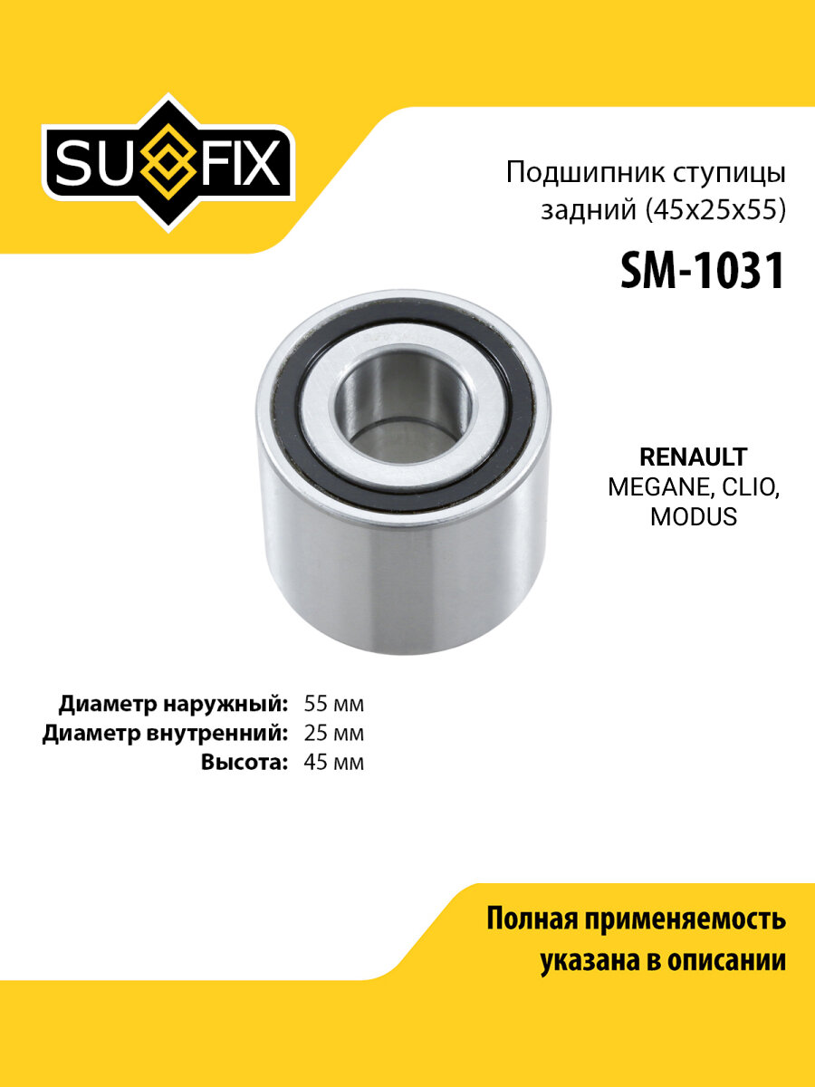 Подшипник ступицы задний правый/левый для RENAULT MEGANE, CLIO, MODUS / SUFIX SM-1031
