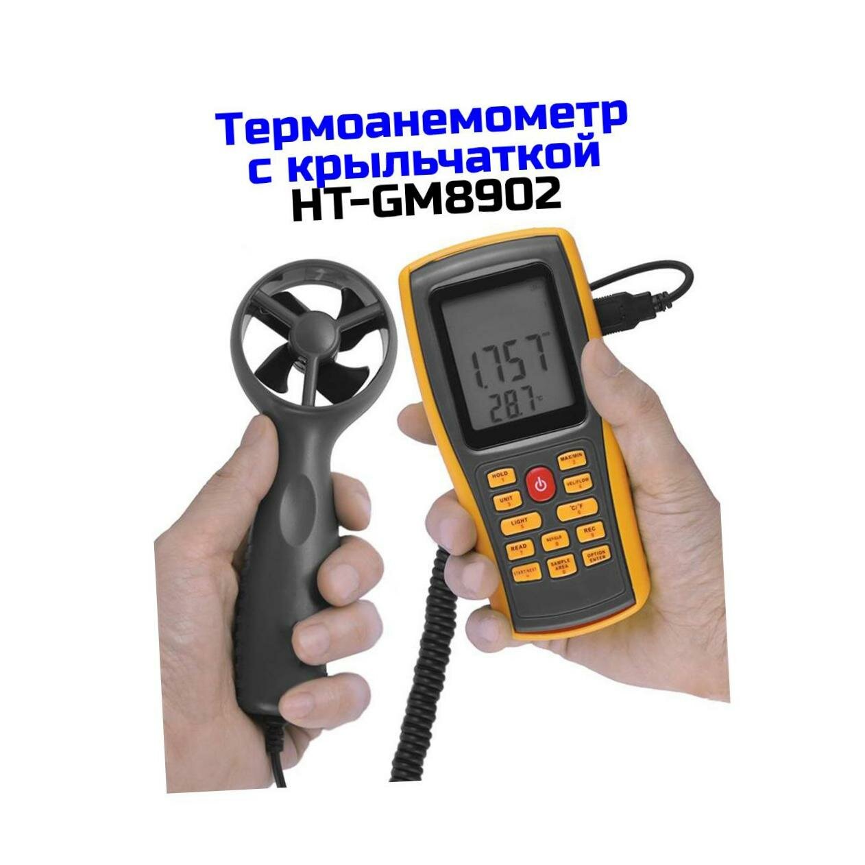 Термоанемометр Hti-GM-8902+ (EU) (O44875TE) с выносной крыльчаткой для измерения скорости воздуха и температуры. Измеритель скорости ветра крыльчаты
