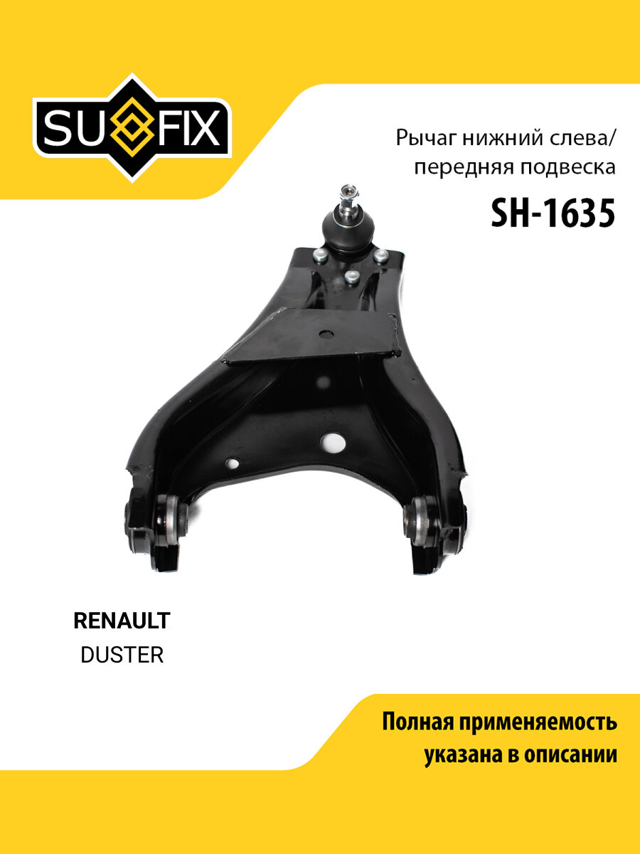 Рычаг подвески передний левый для RENAULT DUSTER / SUFIX SH-1635