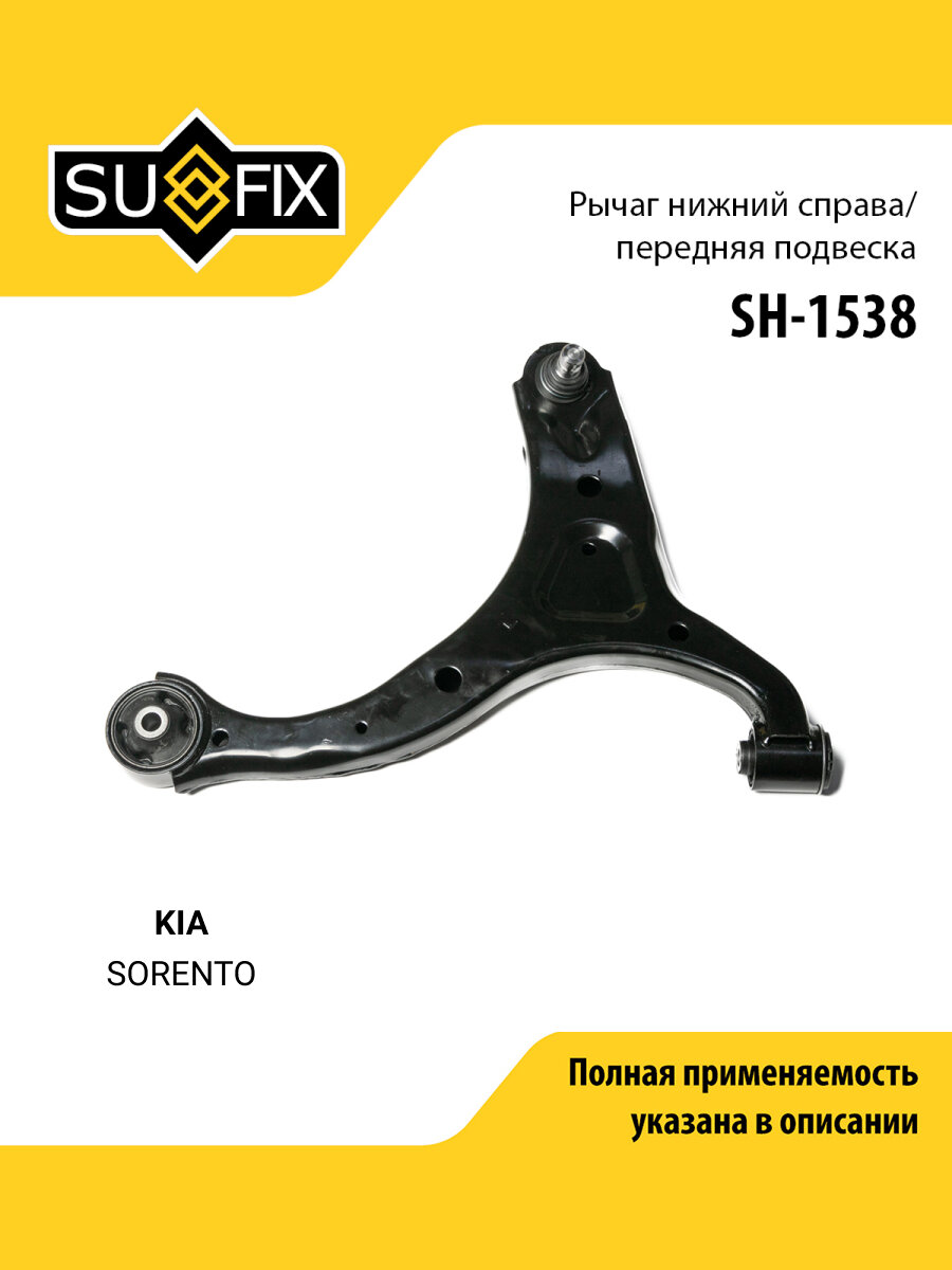 Рычаг подвески передний правый для KIA SORENTO / SUFIX SH-1538