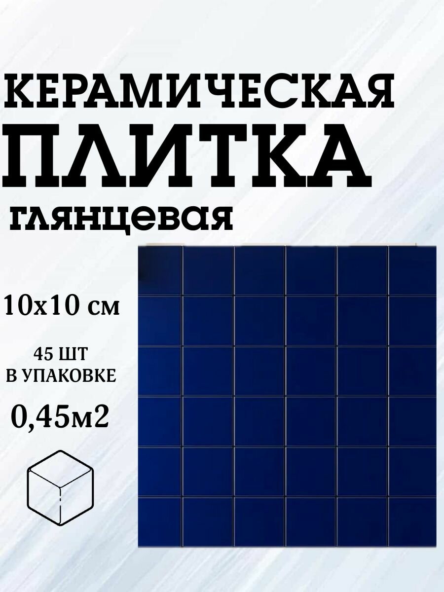 Плитка керамическая настенная 10х10 см синяя, глянцевая 45 шт