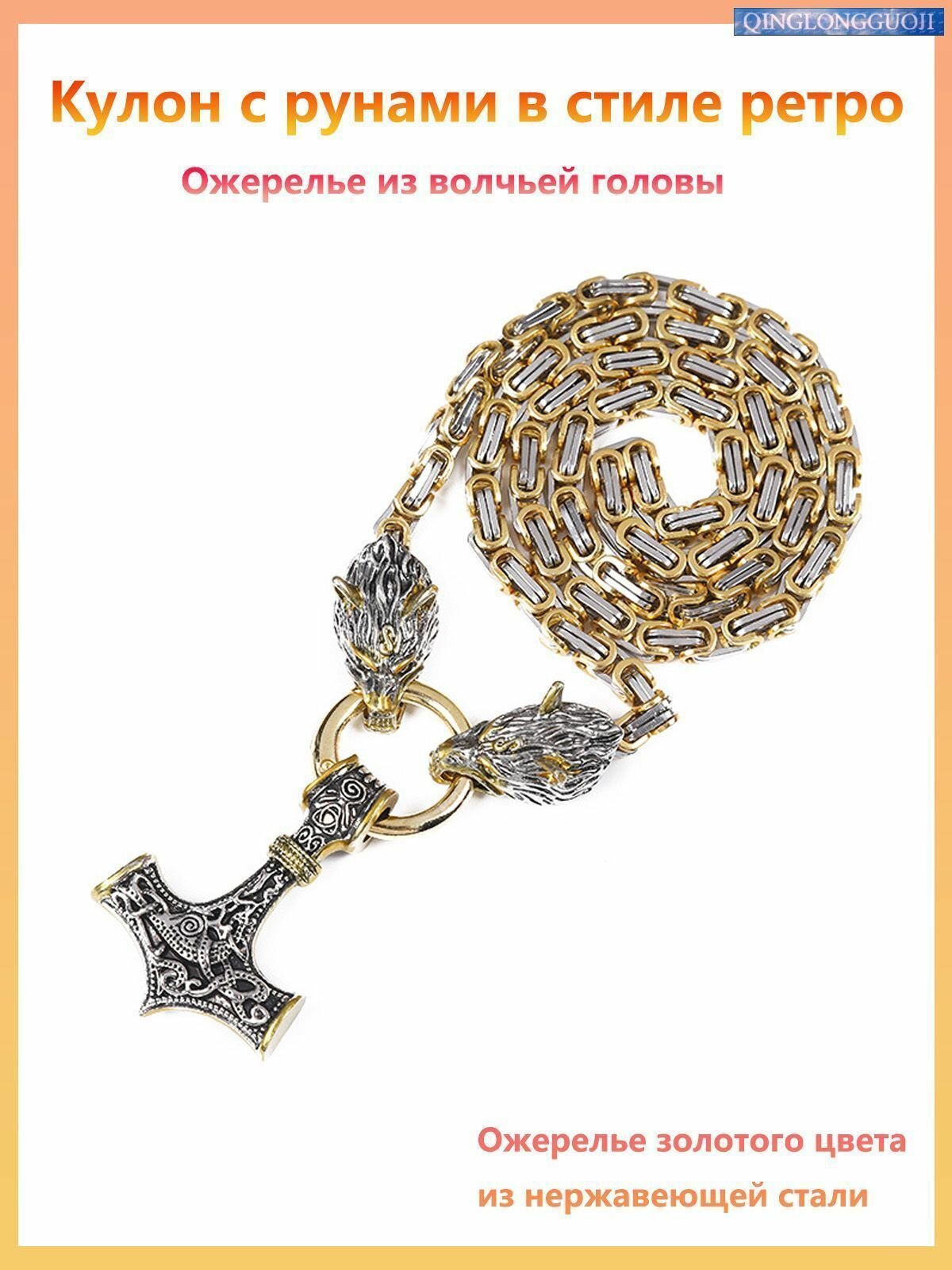 Скандинавский оберег Гром Секира Тора (славянская Перуна) на цепочке с волками