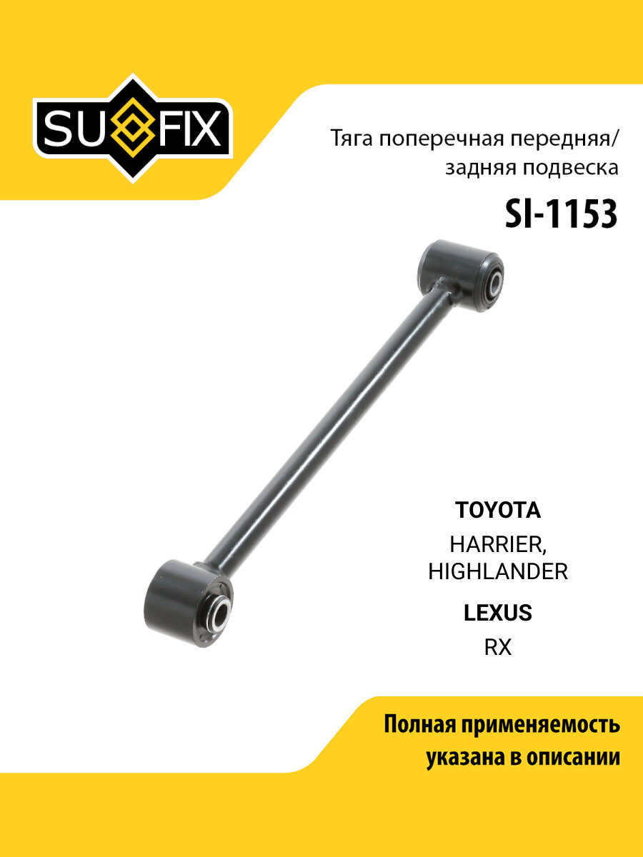 Рычаг подвески задний правый/левый для TOYOTA HARRIER, HIGHLANDER / LEXUS RX / SUFIX SI-1153