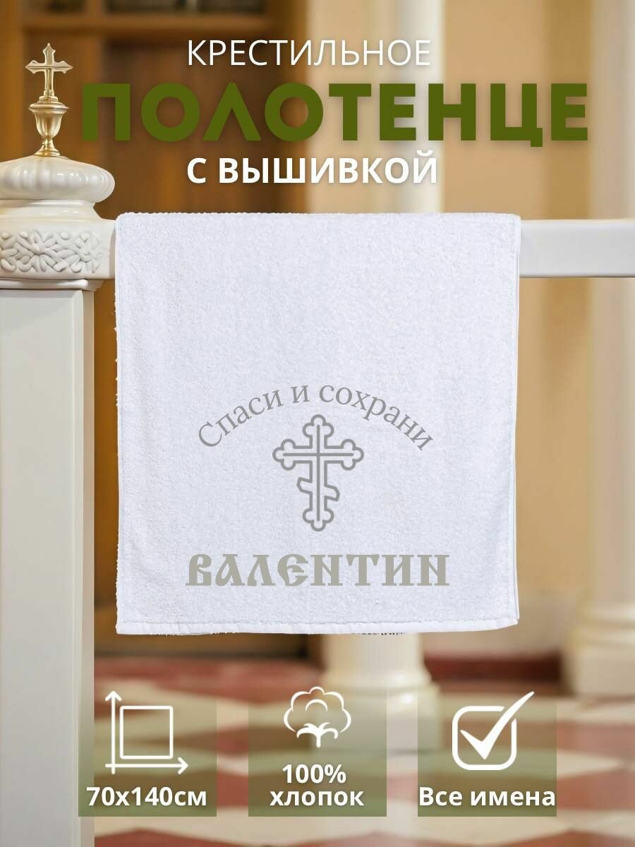 Крестильное полотенце Валентин 70х140