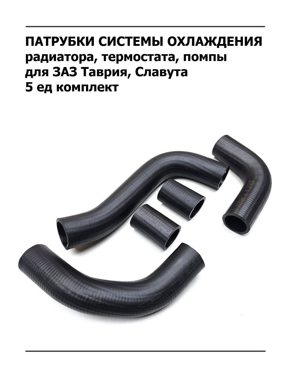 Патрубки системы охлаждения для ЗАЗ Таврия, Славута, Дана комплект 5 ед