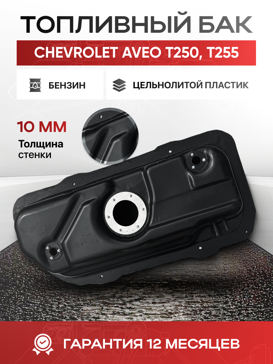 Бак топливный Chevrolet Aveo T250 T255 2005-2011 г. в. бензин , пластик