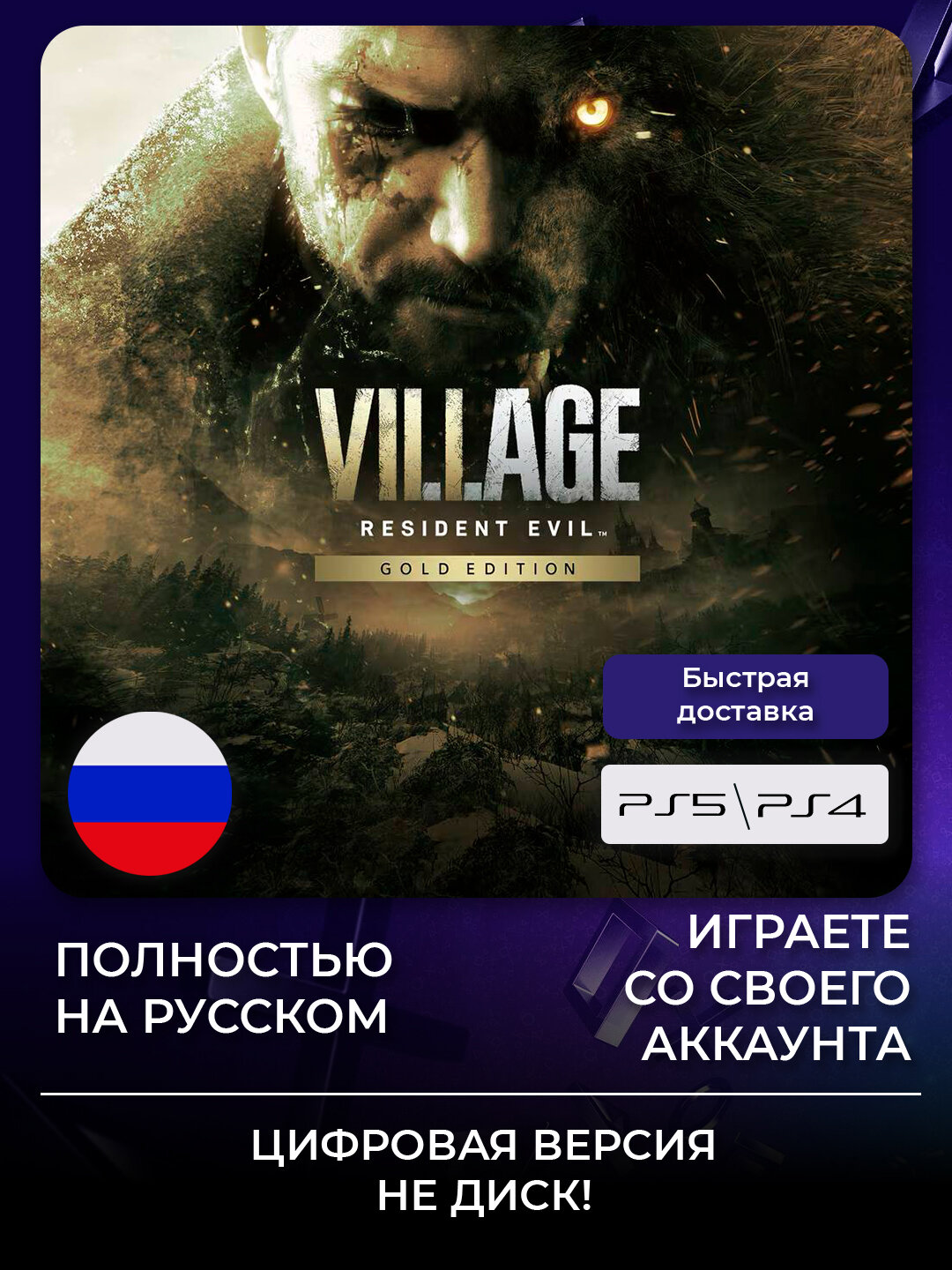 Игра Resident Evil Village Gold Edition для PlayStation PS4, PS5