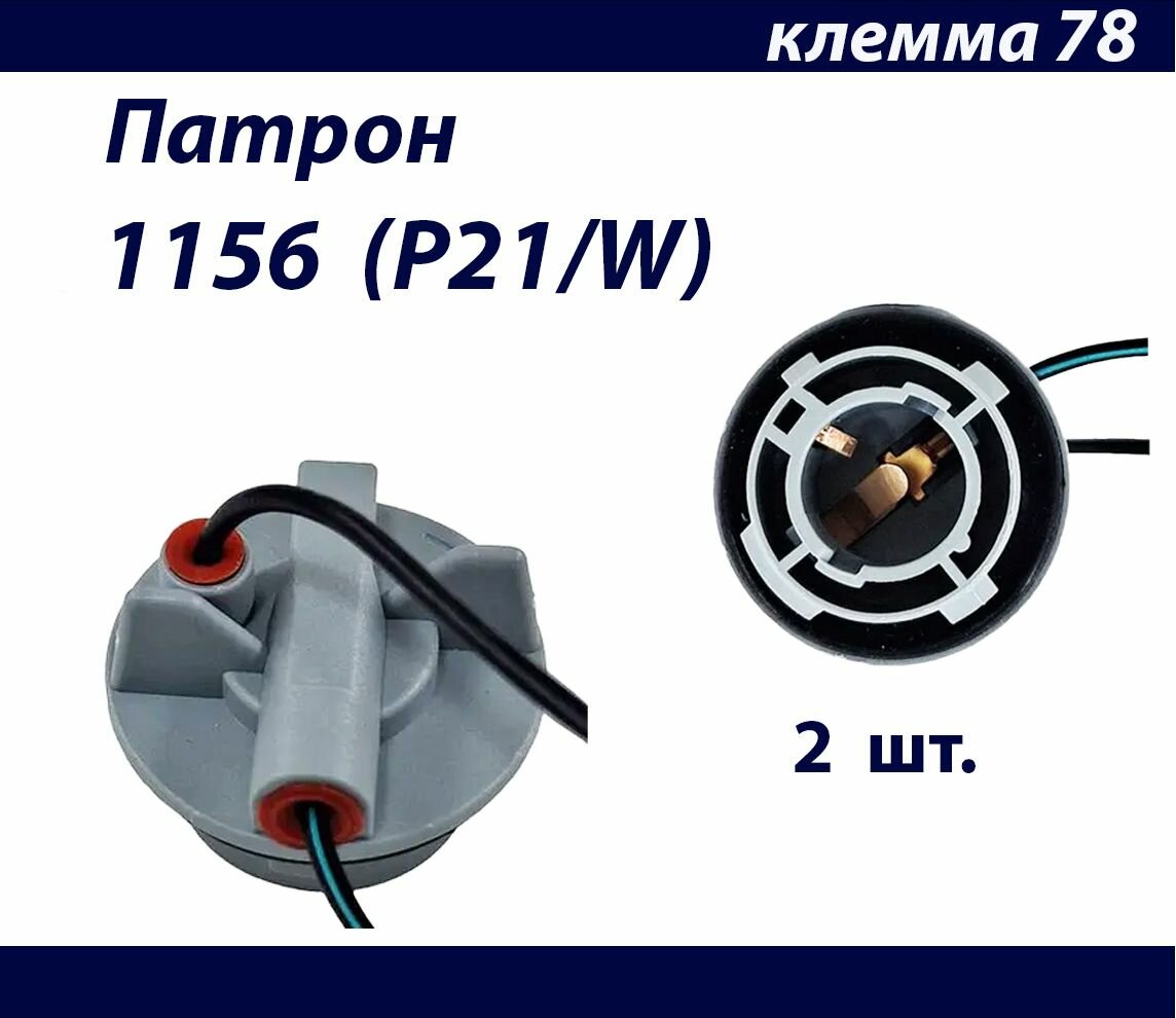 2 шт. Патроны для лампы с цоколем 1156 (P21W) (одноконтактные) медные провода