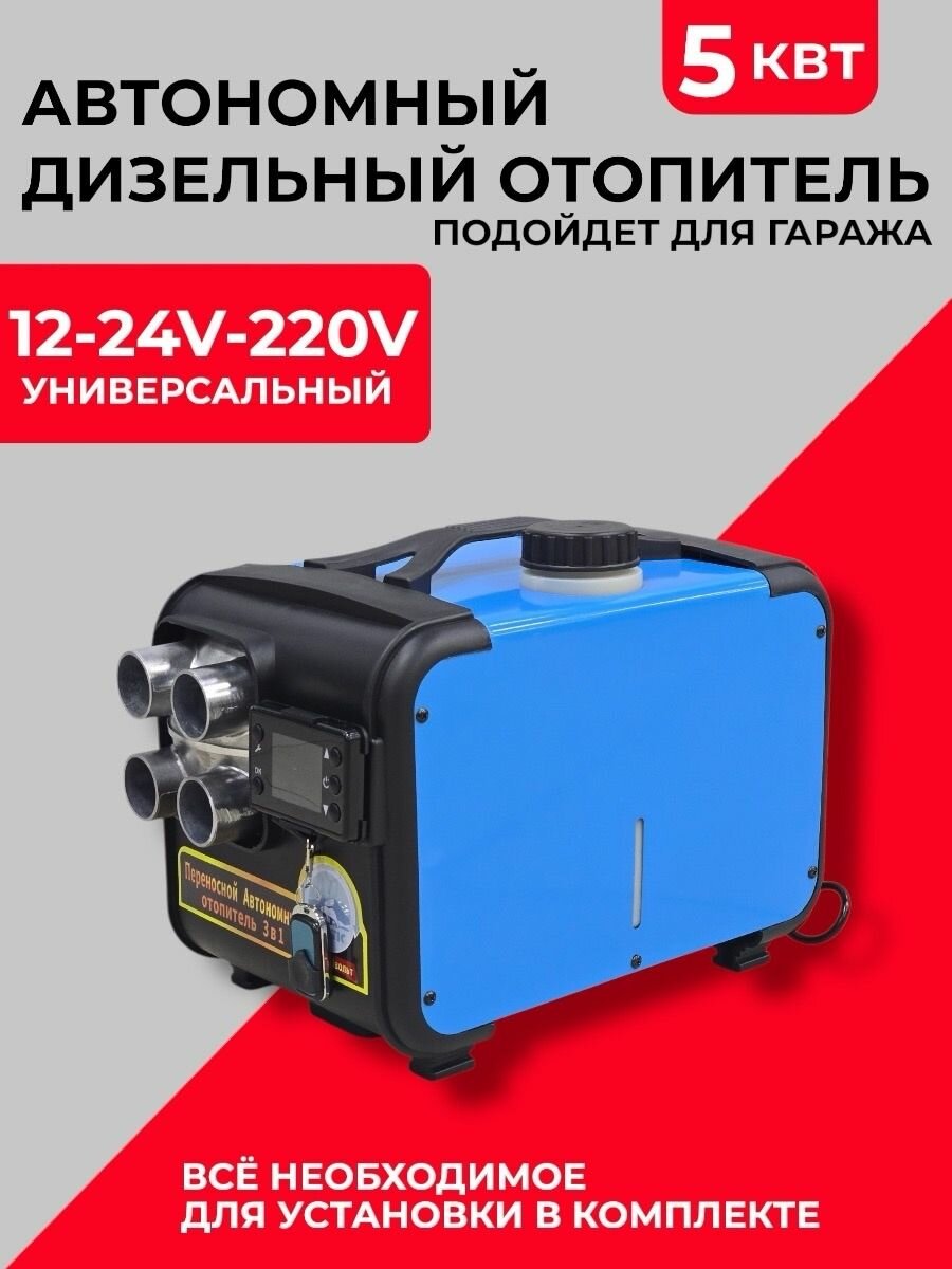 Переносной автономный дизельный отопитель сухой фен 5 кВт, Алюминиевый корпус, Синий