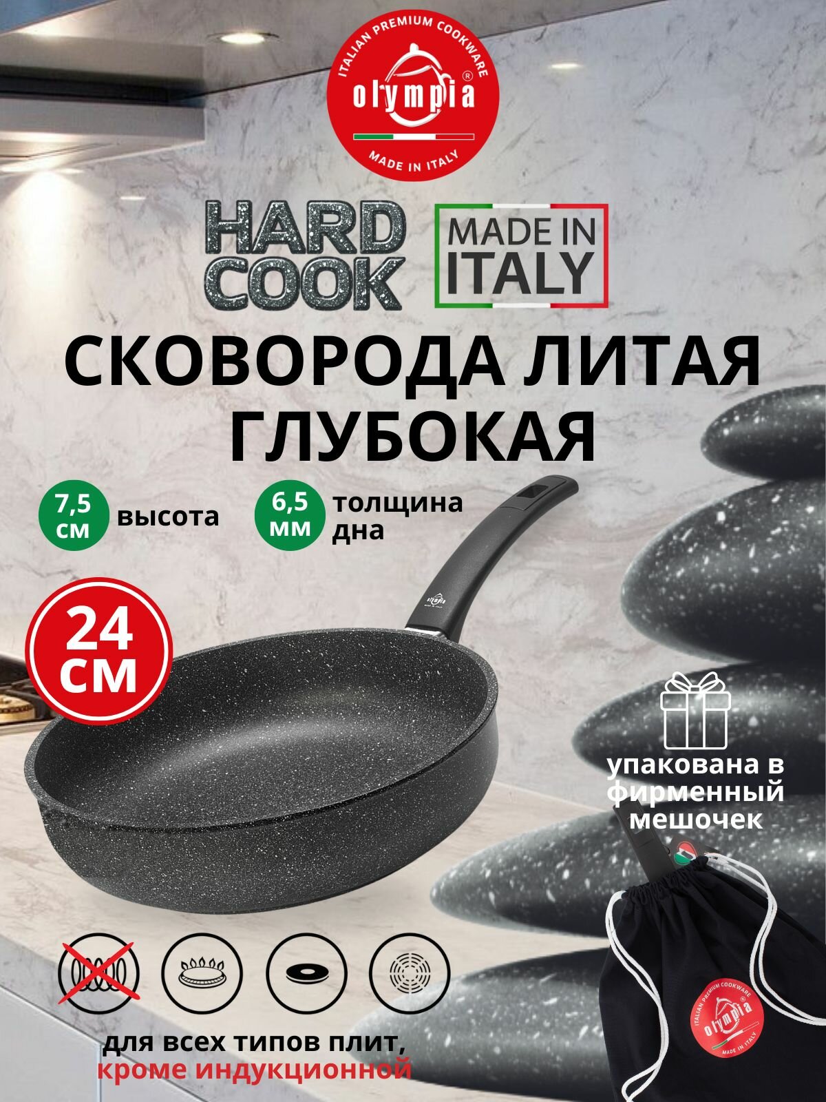 Olympia Hard Cook Сковорода глубокая литая антипригарная (не индукционная) 24см, борт 7см, дно 9мм, Италия