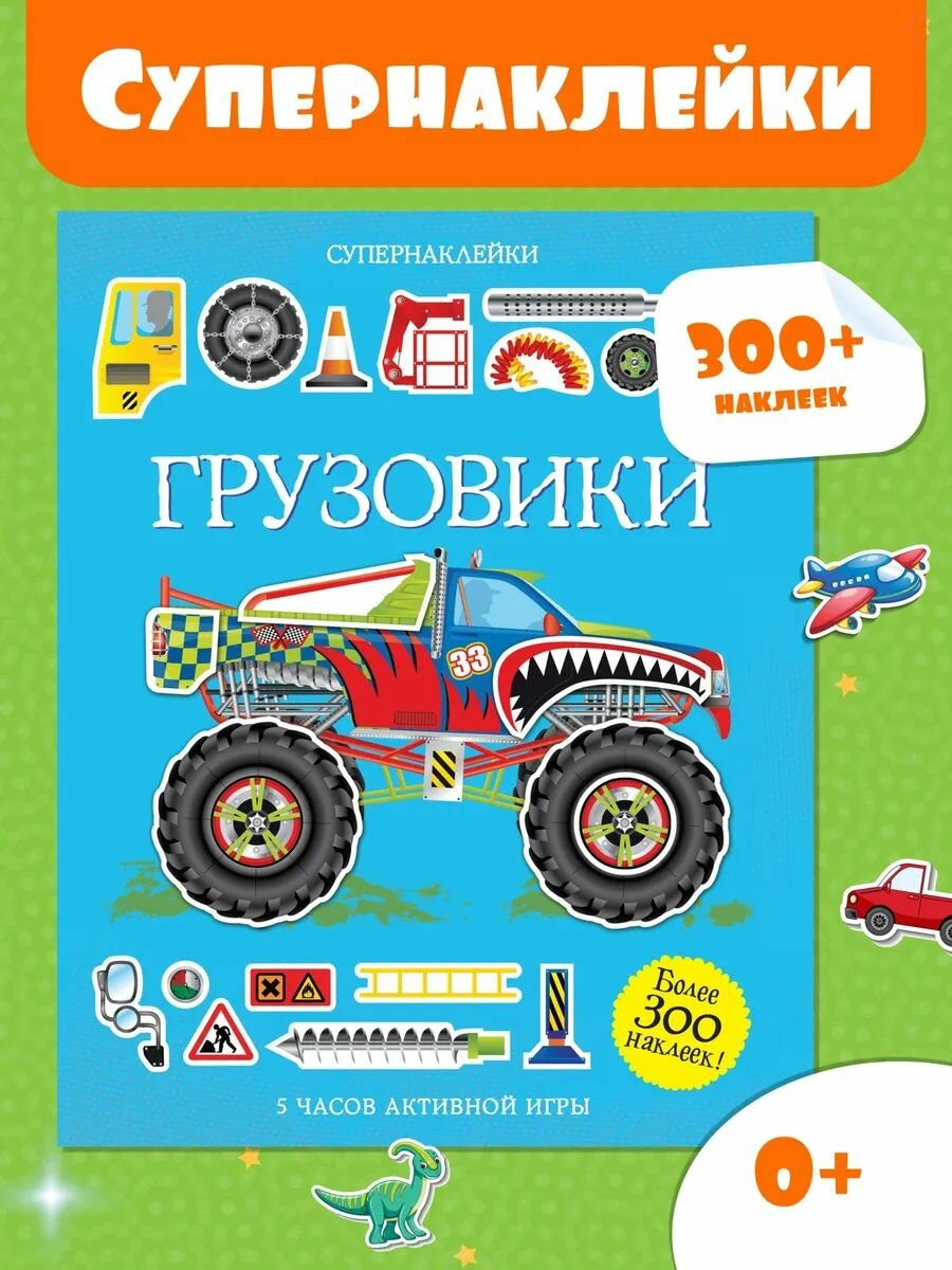 Наклейки детские Грузовики Супернаклейки