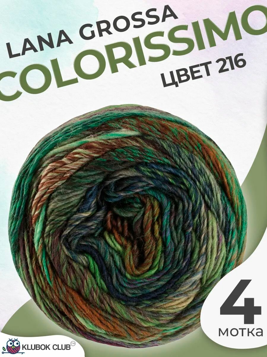 Пряжа для вязания Lana Grossa Colorissimo мериносовая, цвет 216, 4 мотка