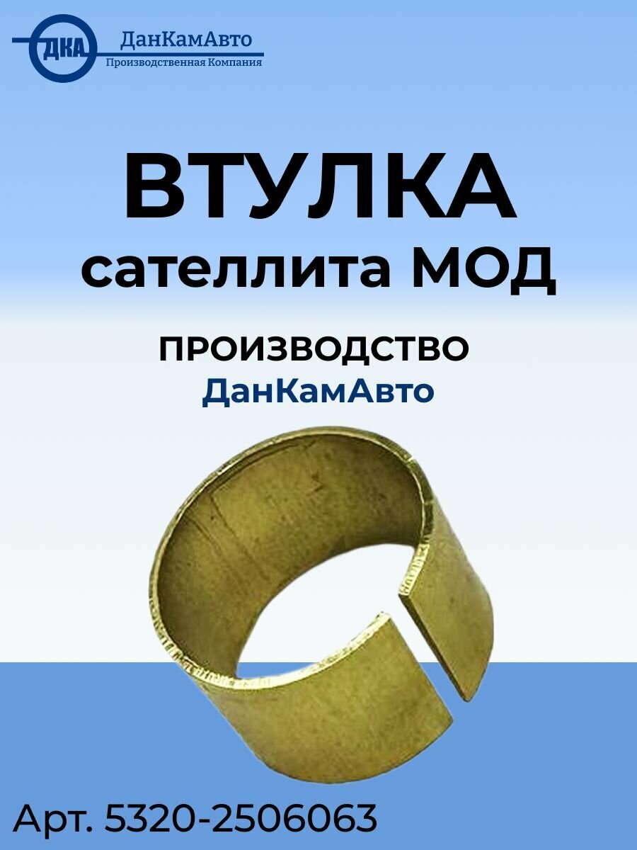 Втулка сателлита МОД (латунь) ДКА а/м КАМАЗ
