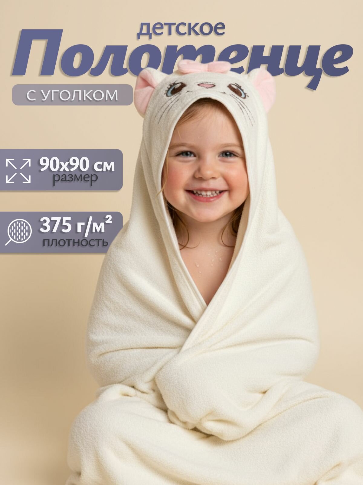 Уголок для купания полотенце микрофибра детское с капюшоном 90*90 7Я Китай 1816662 CARASSI