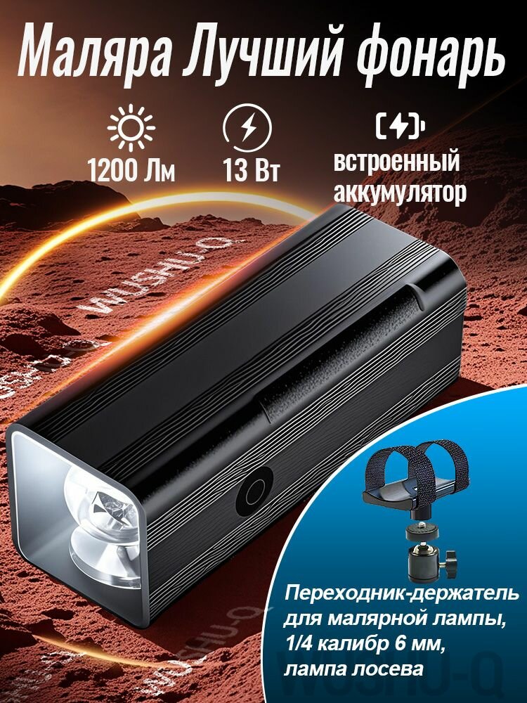 Проявочный светильник 1200 Лм + 13.5 Вт + Переходник-держатель для малярной лампы(1/4 калибр 6 мм)/ Портативный + без подключения проводов, Функция мобильного питания, Лампа Маляра
