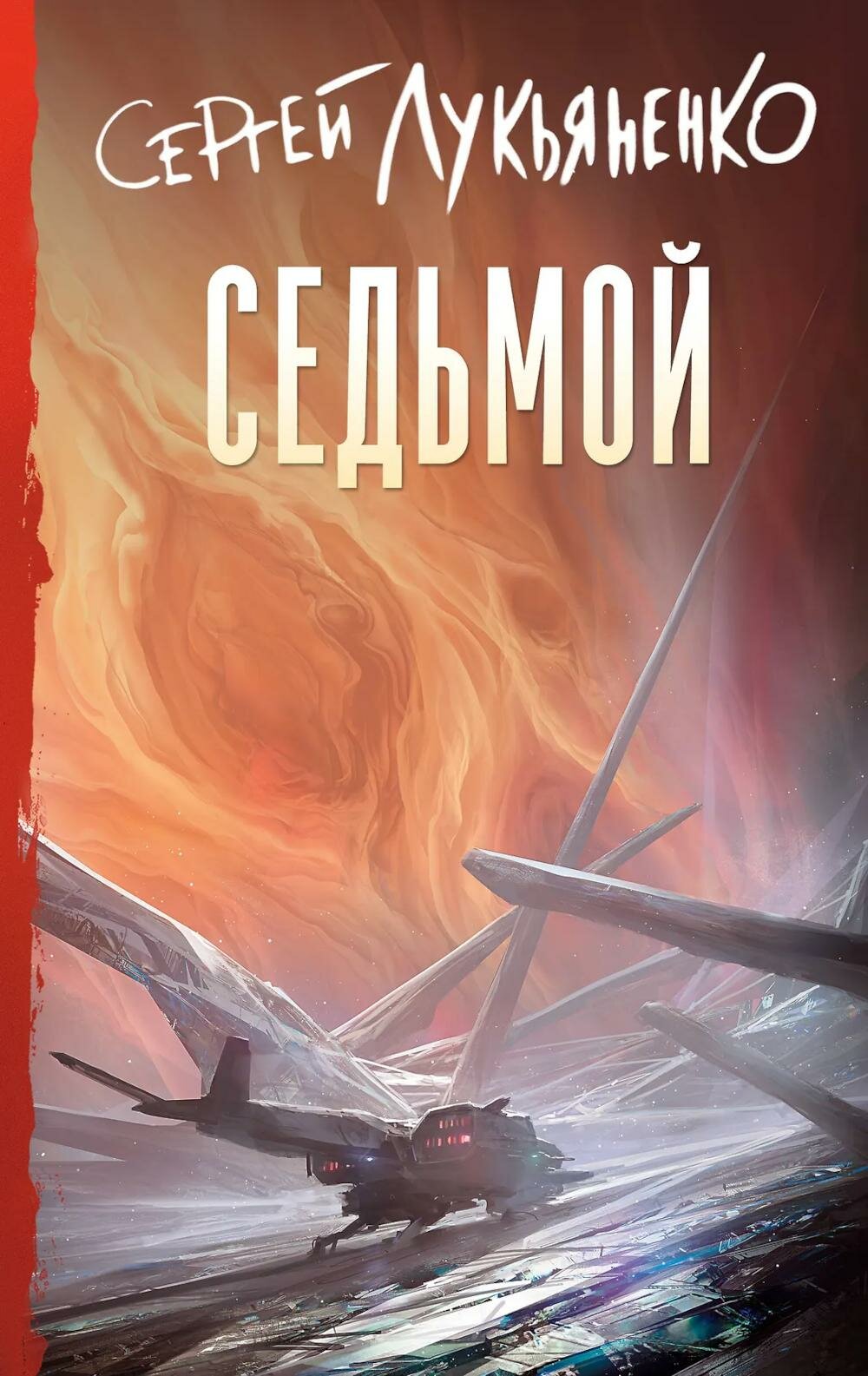 Седьмой: фантастический роман. Лукьяненко С. В. АСТ