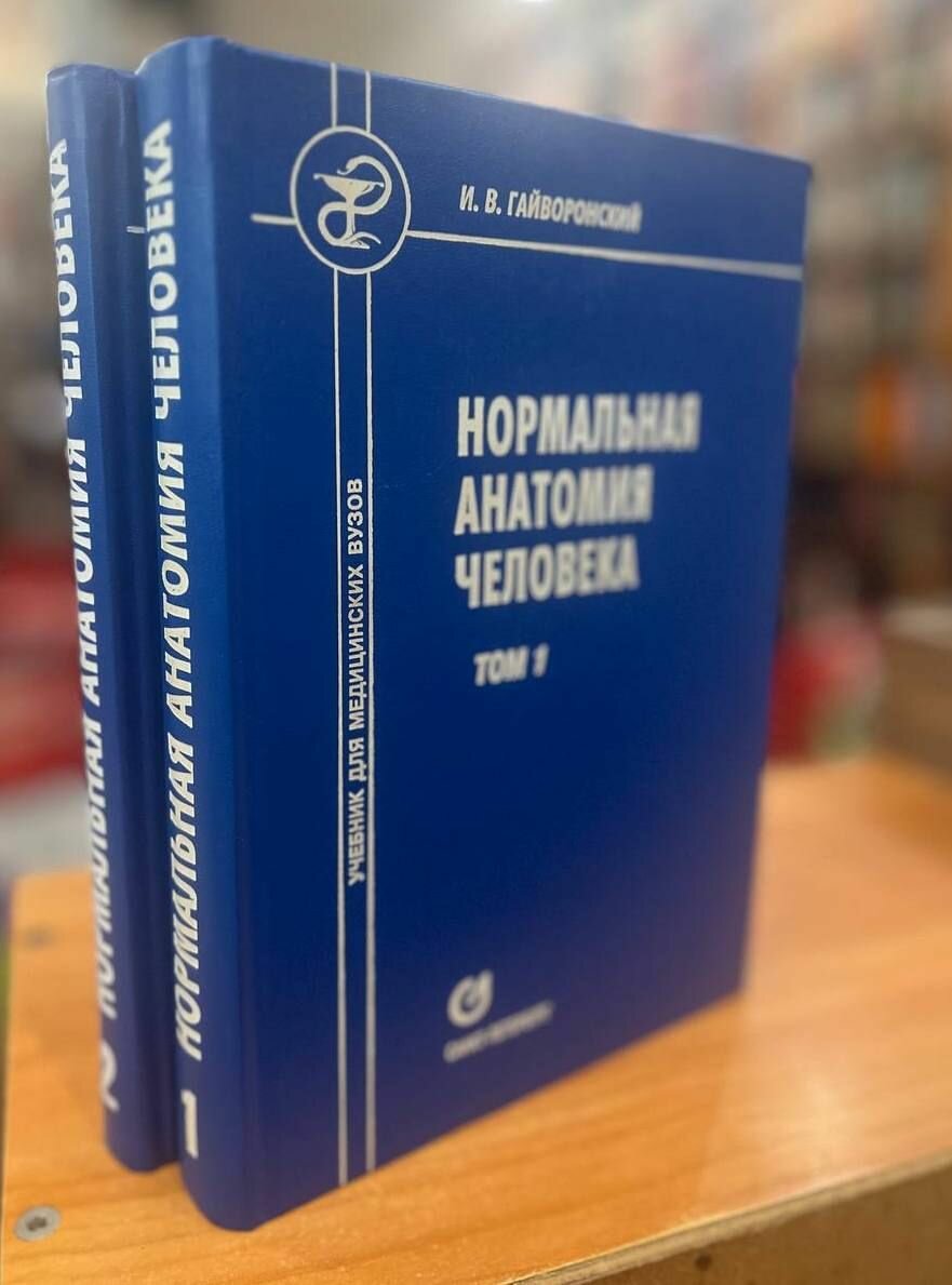Нормальная анатомия человека. В двух томах