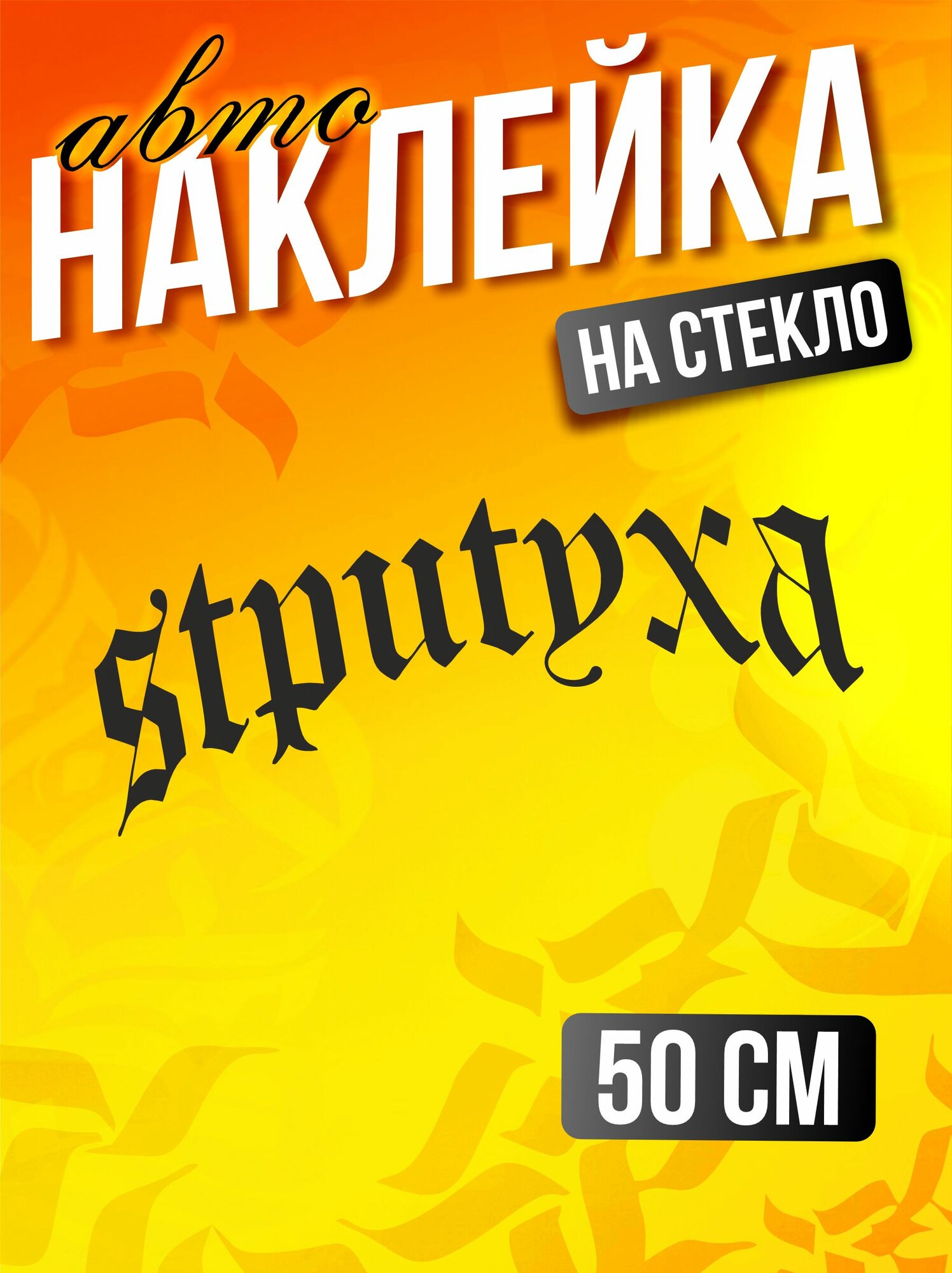 Наклейки на авто на стекло надпись Стритуха