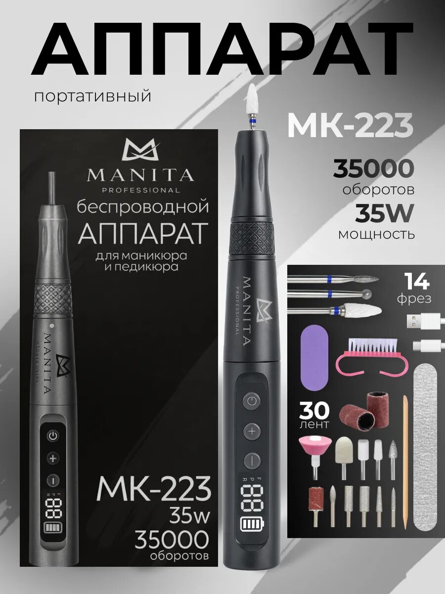 Аппарат для маникюра Manita КМ222, беспроводное питание, графитовый цвет