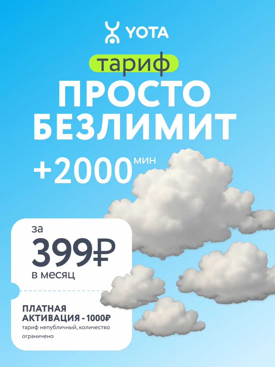 SIM-карта Yota “Просто Безлимит” — ∞ интернет + 2000 минут за 399 ₽/мес | Раздача Wi-Fi | Для телефона/планшета/роутера