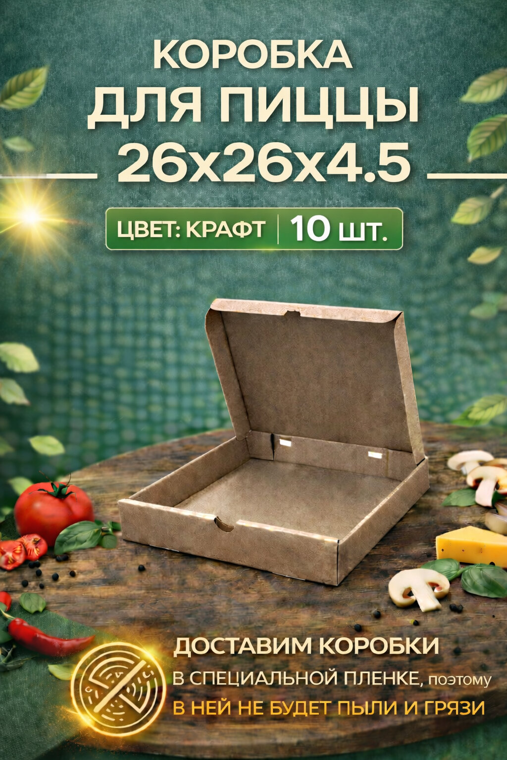 Коробки для пиццы, еды 26х26х4,5 см. 10 шт.