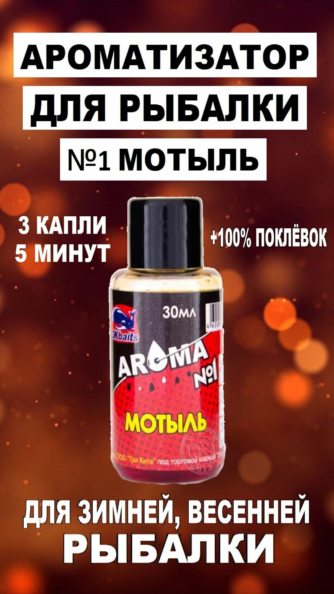 Ароматизатор для Рыбалки "AROMA" №1 мотыль 30мл