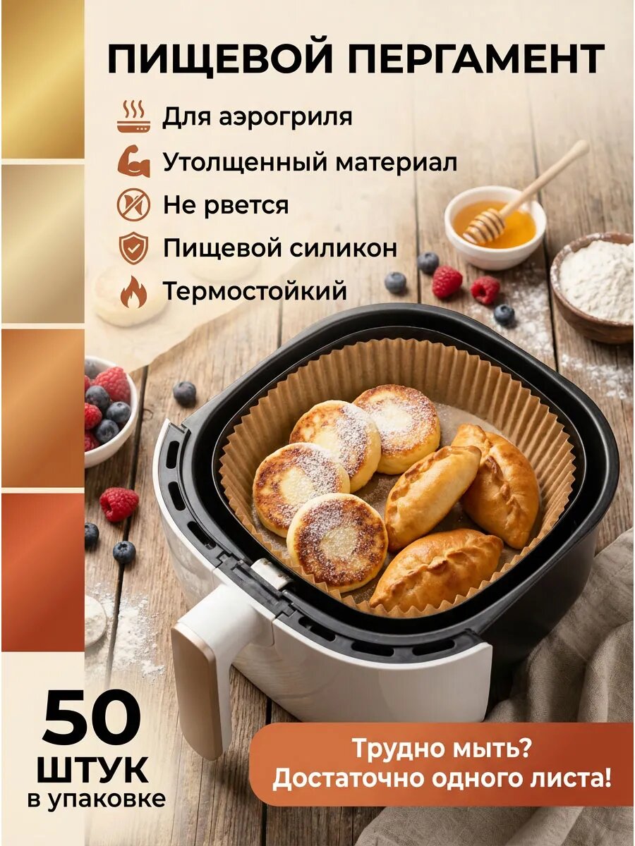 Пергаментная бумага для аэрогриля 12 литров