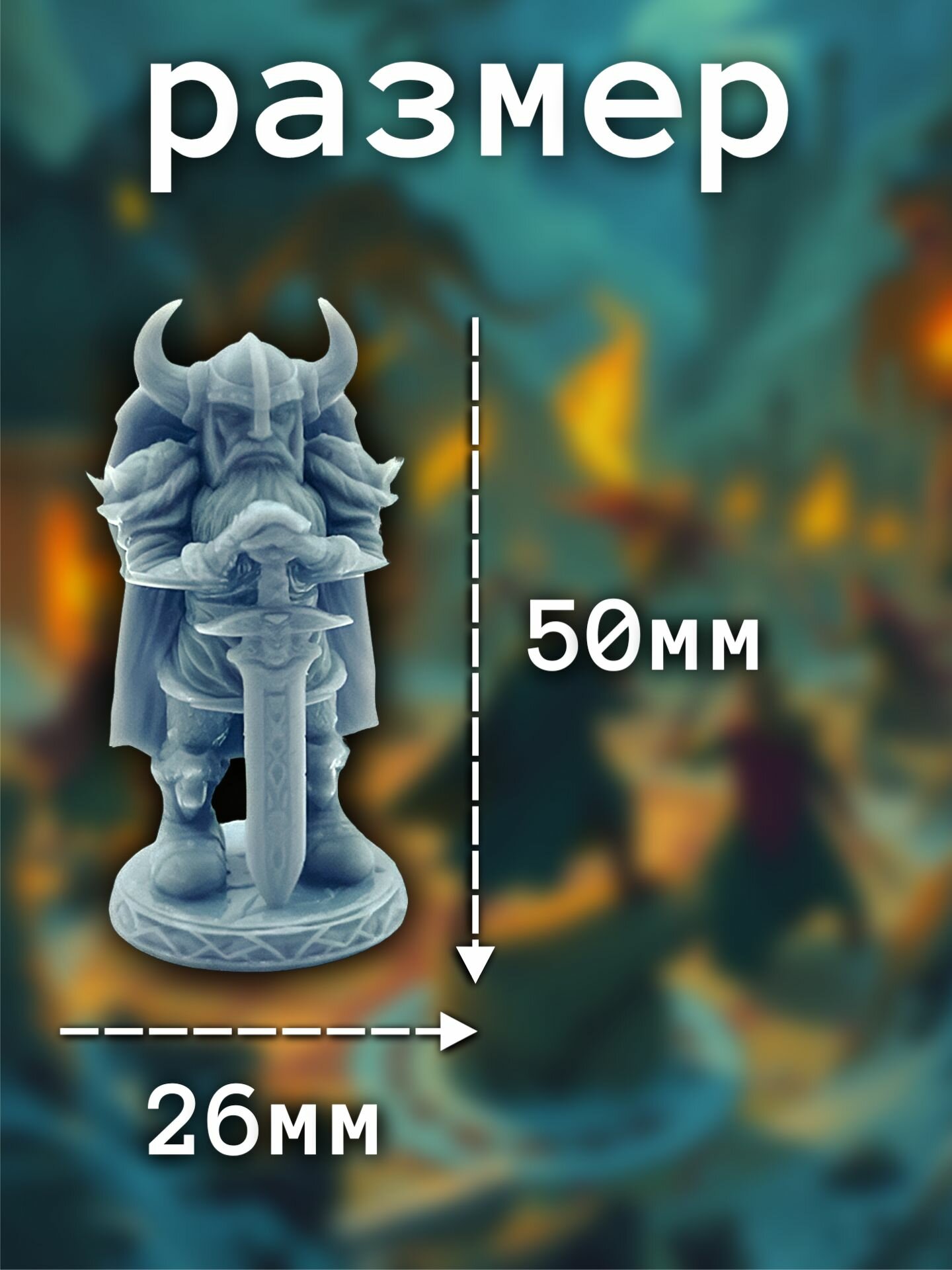 Викинг D&D 50мм — фото 1