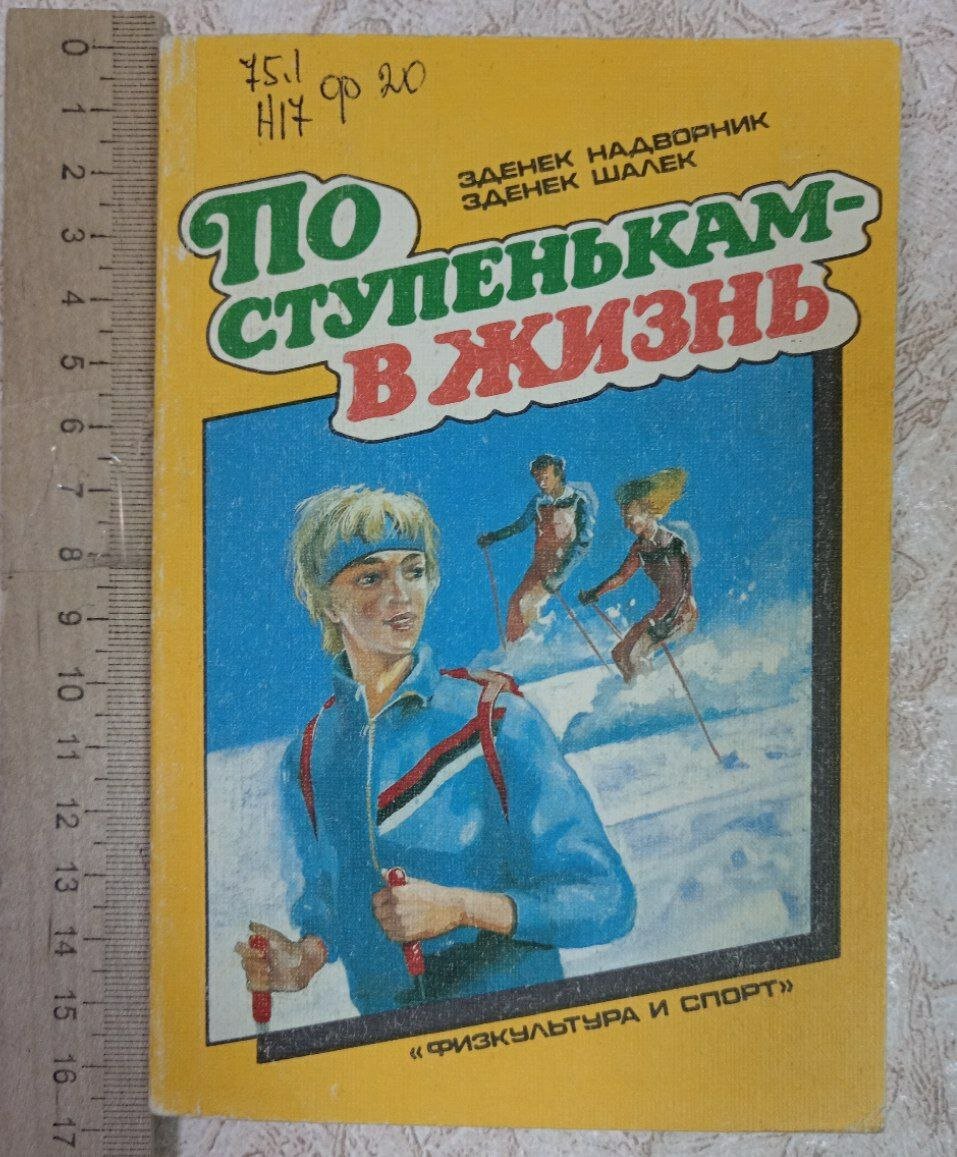 По ступенькам - в жизнь