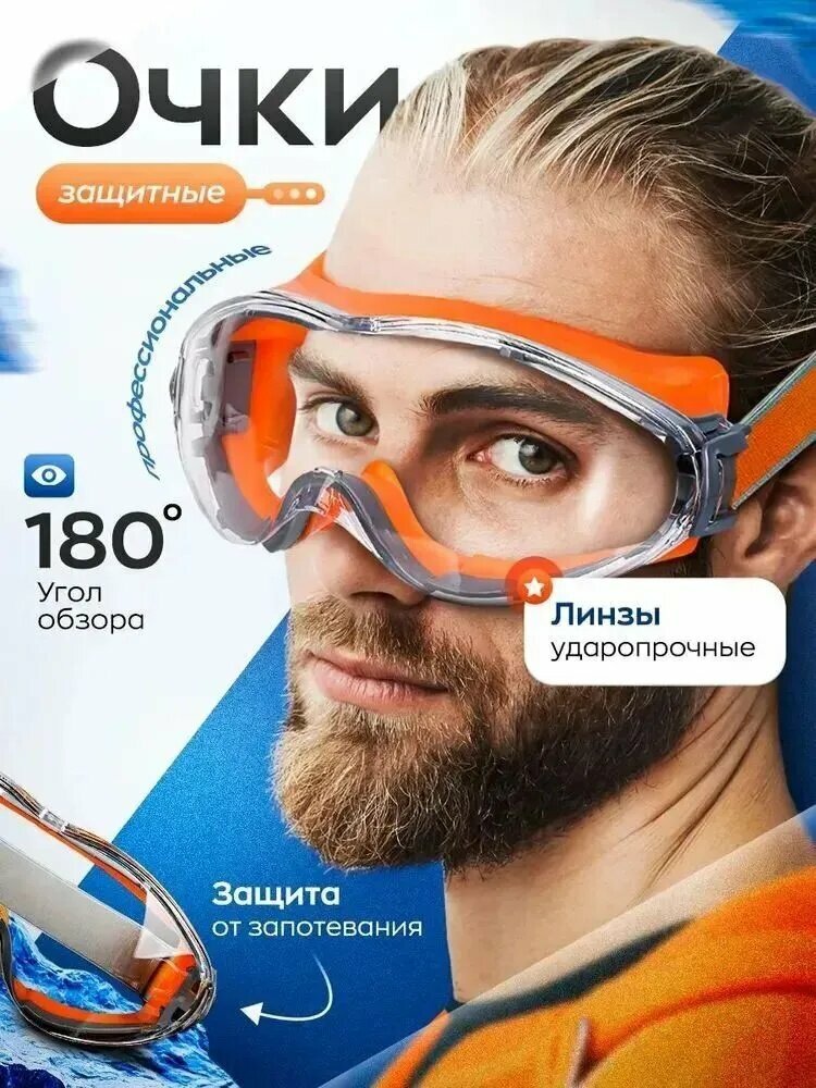 Очки защитные, цвет: Прозрачный, 1 шт.