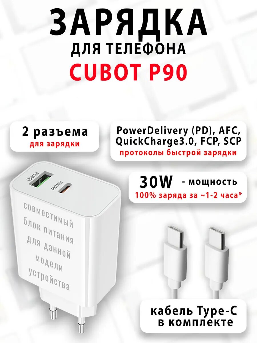 Зарядное устройство для телефона Cubot P90