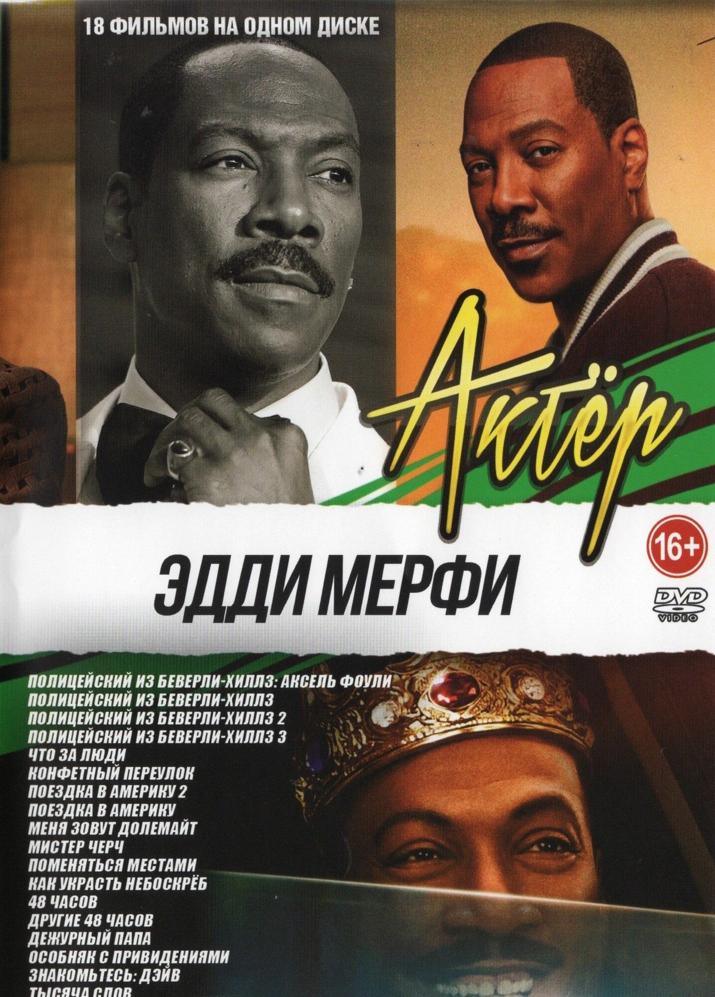 Актёр: Эдди Мерфи. Сборник фильмов 18в1.