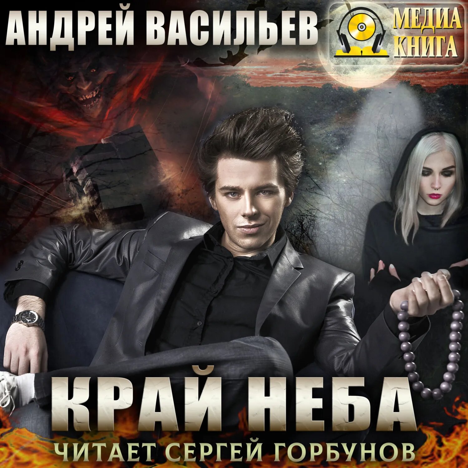 Край неба [Аудиокнига]