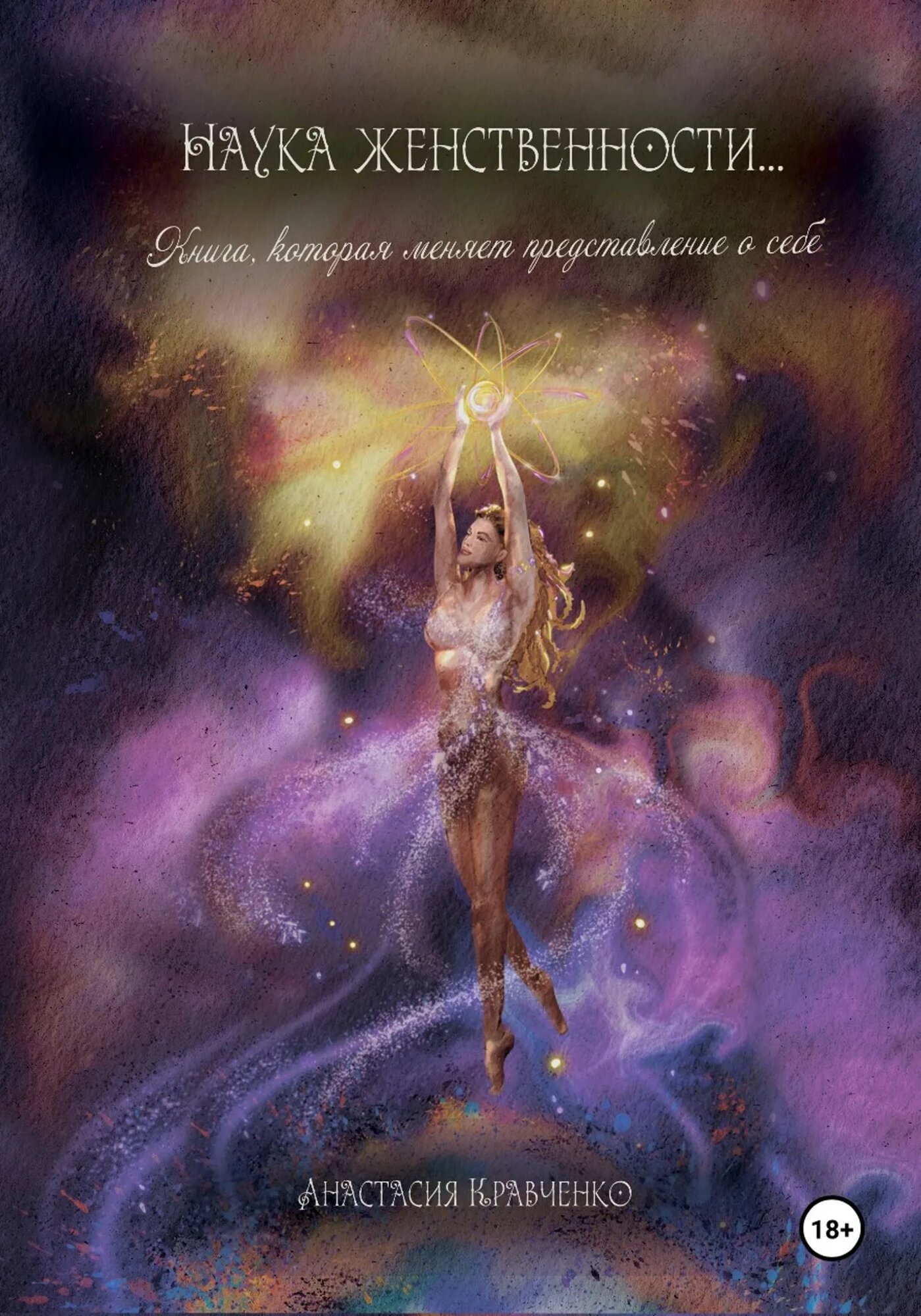 «Наука женственности» Сила притяжения мужчин, сексуальная энергия, эзотерика и практики на проработку женственности [Цифровая книга]