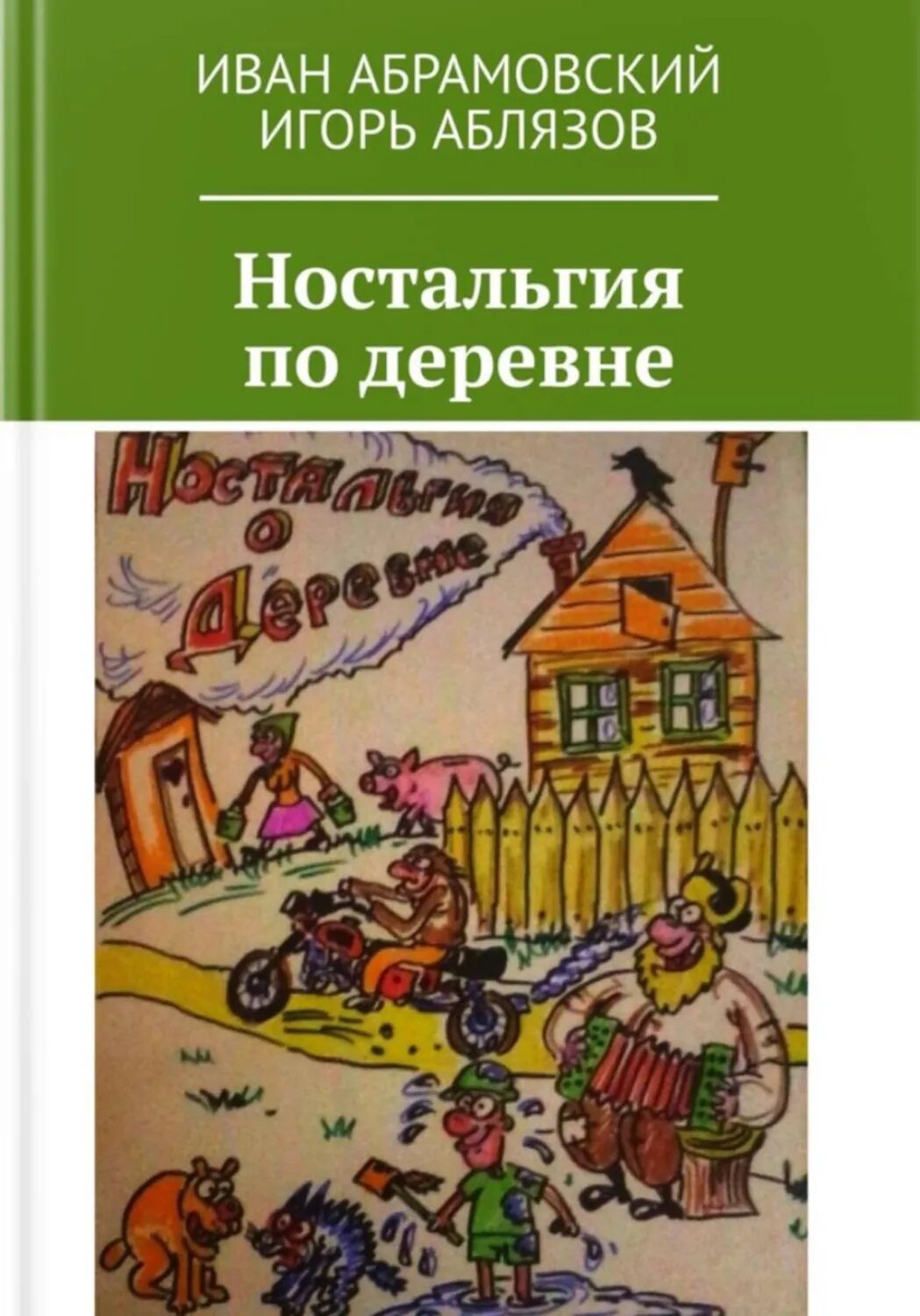Ностальгия по деревне [Цифровая книга]