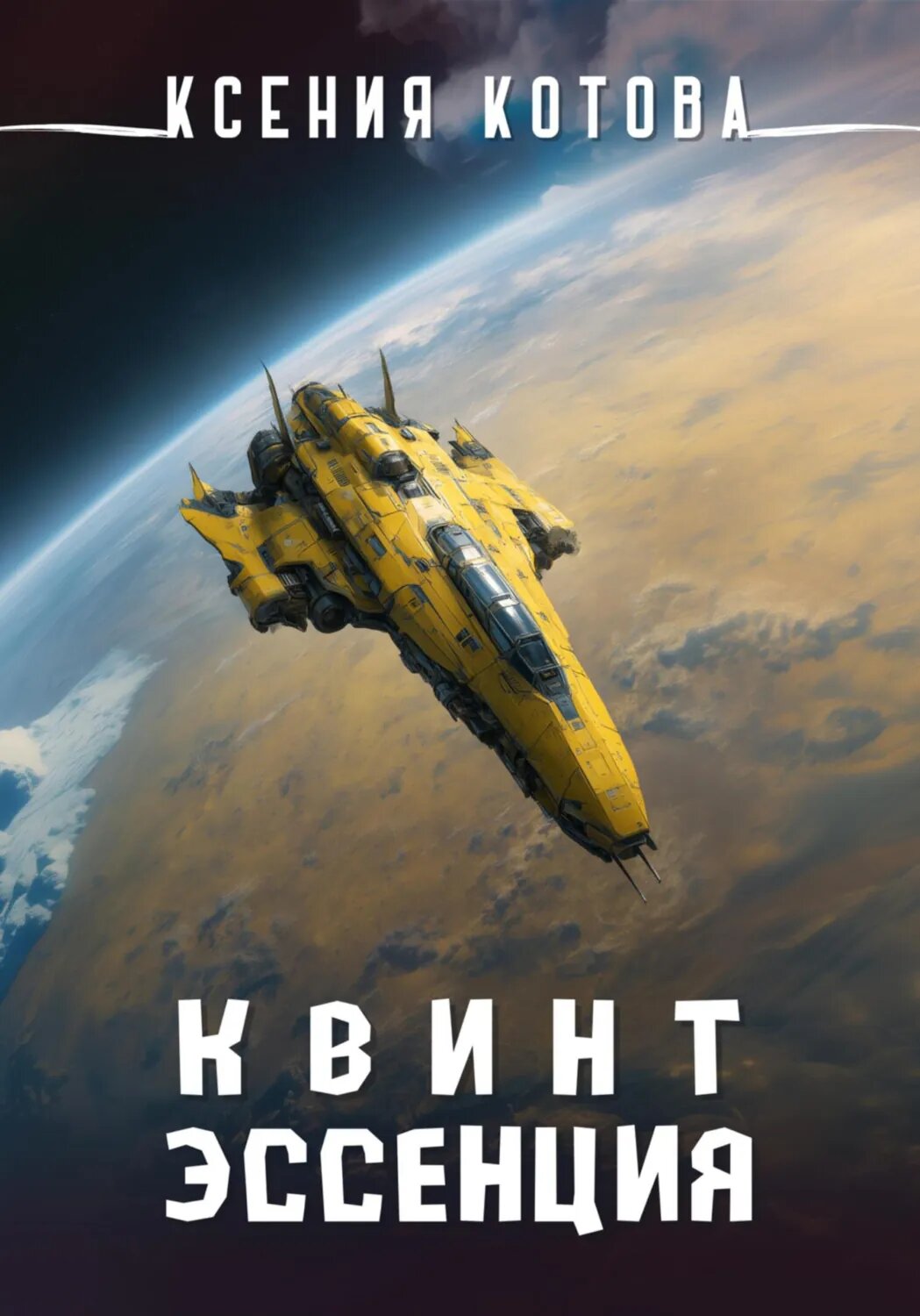 Квинтэссенция [Цифровая книга]