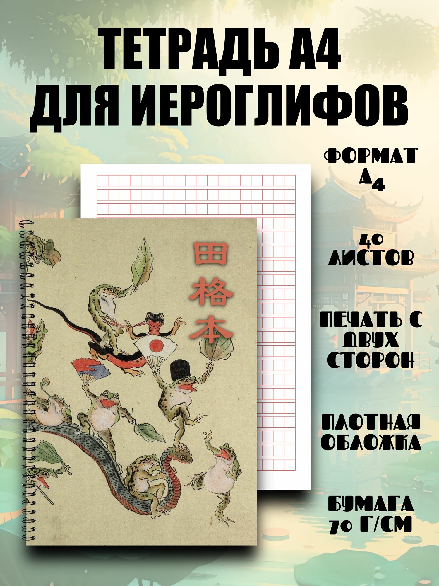 Тетрадь PAN Phrases and Notes, прописи для китайского, японского и корейского, A4, 40 листов