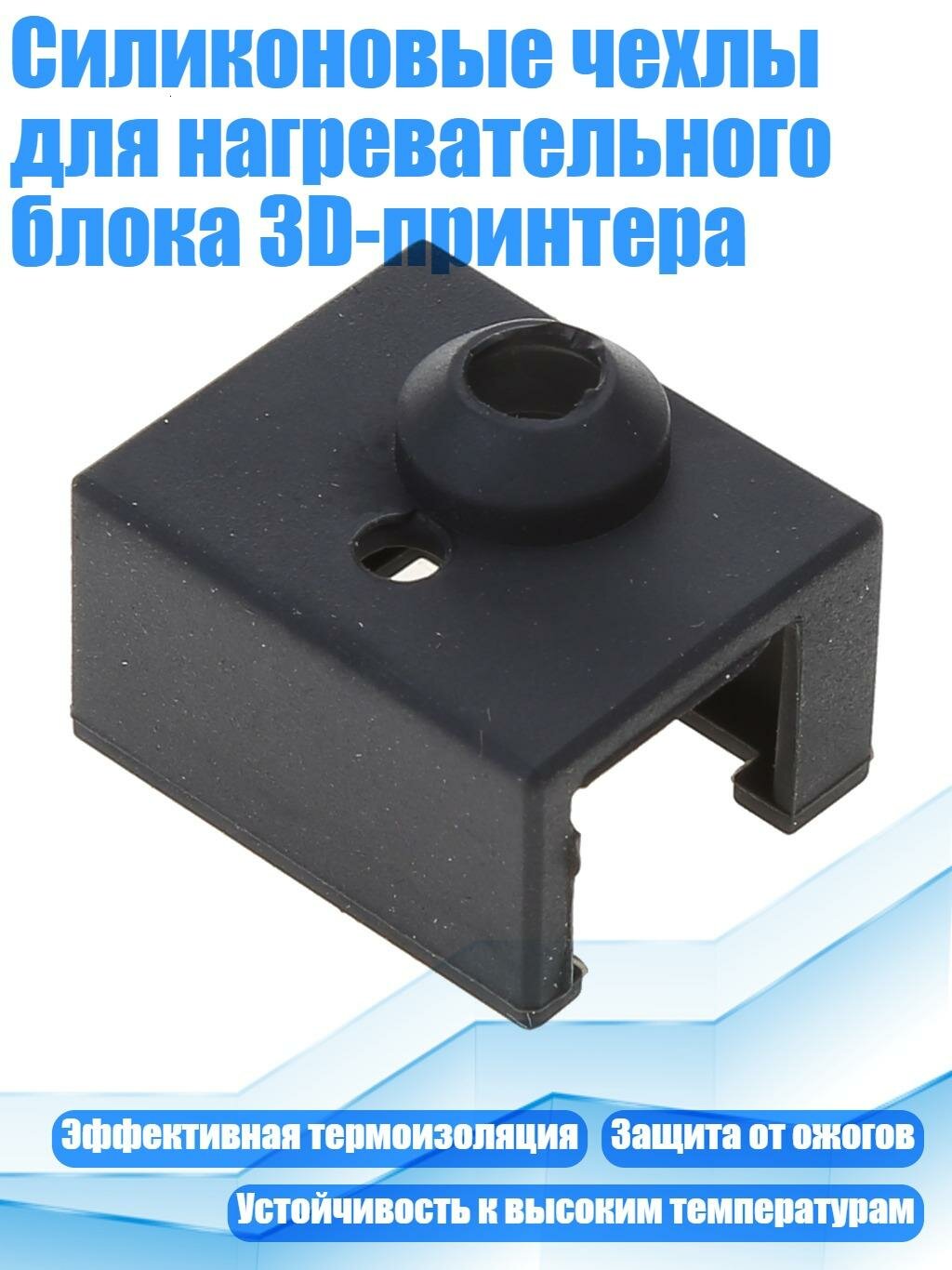 Силиконовые чехлы для нагревательного блока 3D-принтера