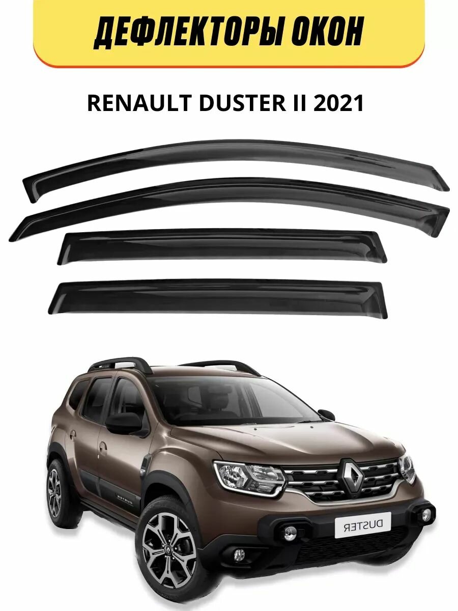 Дефлекторы для окон RENAULT DUSTER II 2020- кроссовер