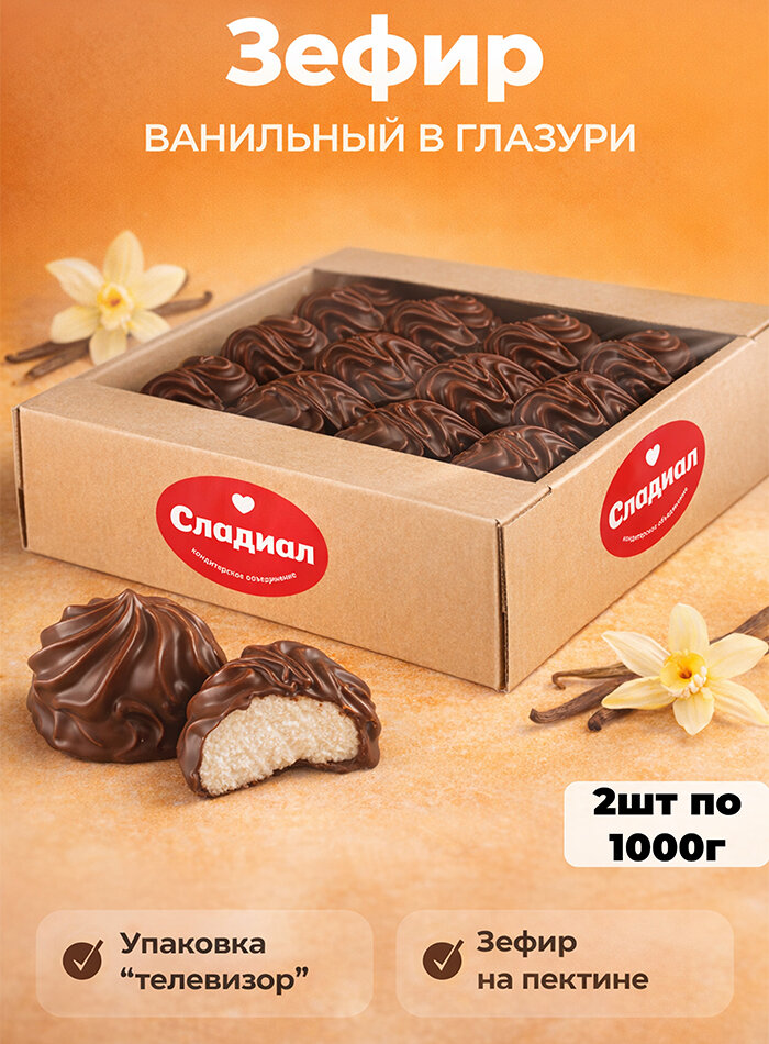 Зефир ванильный в глазури 2шт по 1000г